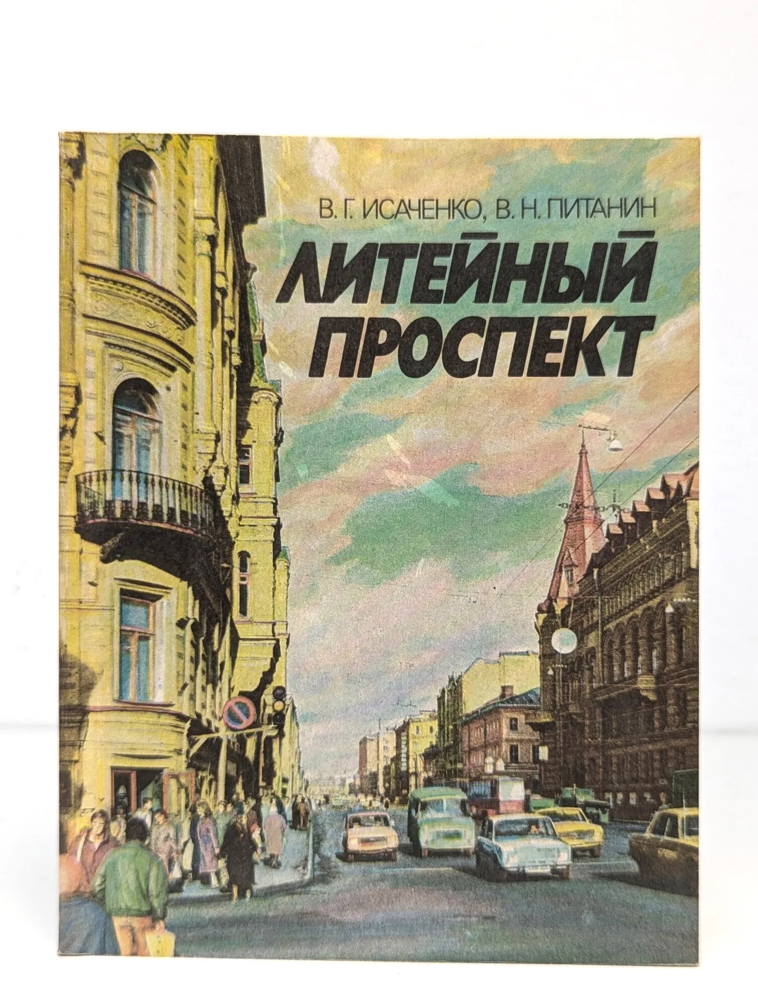 Литейный проспект Исаченко Валерий Григорьевич, Питанин Василий Никифорович 1989