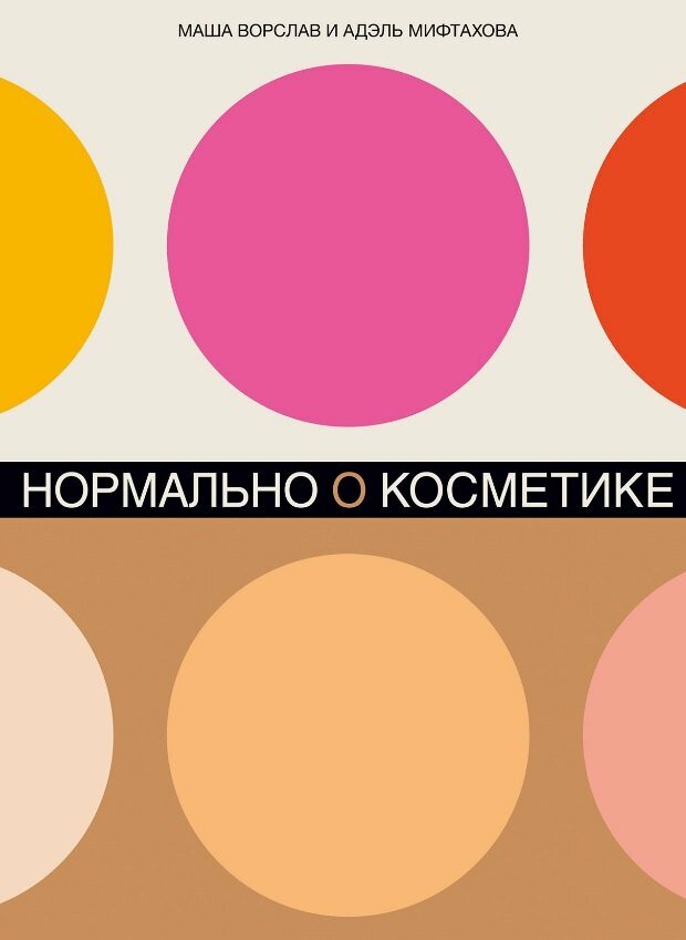 Книга: "Нормально о косметике: Как разобраться в уходе и макияже и не сойти с ума" от Ворслав М, русский язык, Красота. Мода. Этикет