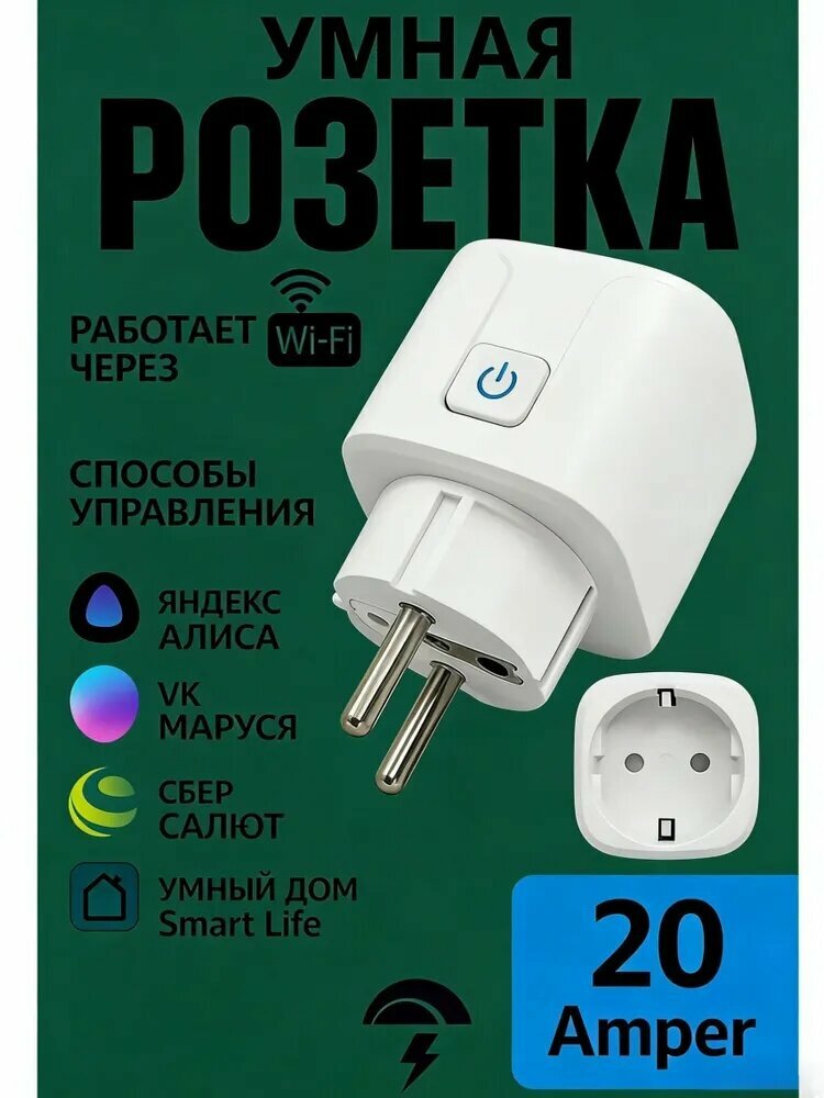 Умная беспроводная Wi-Fi розетка 20А