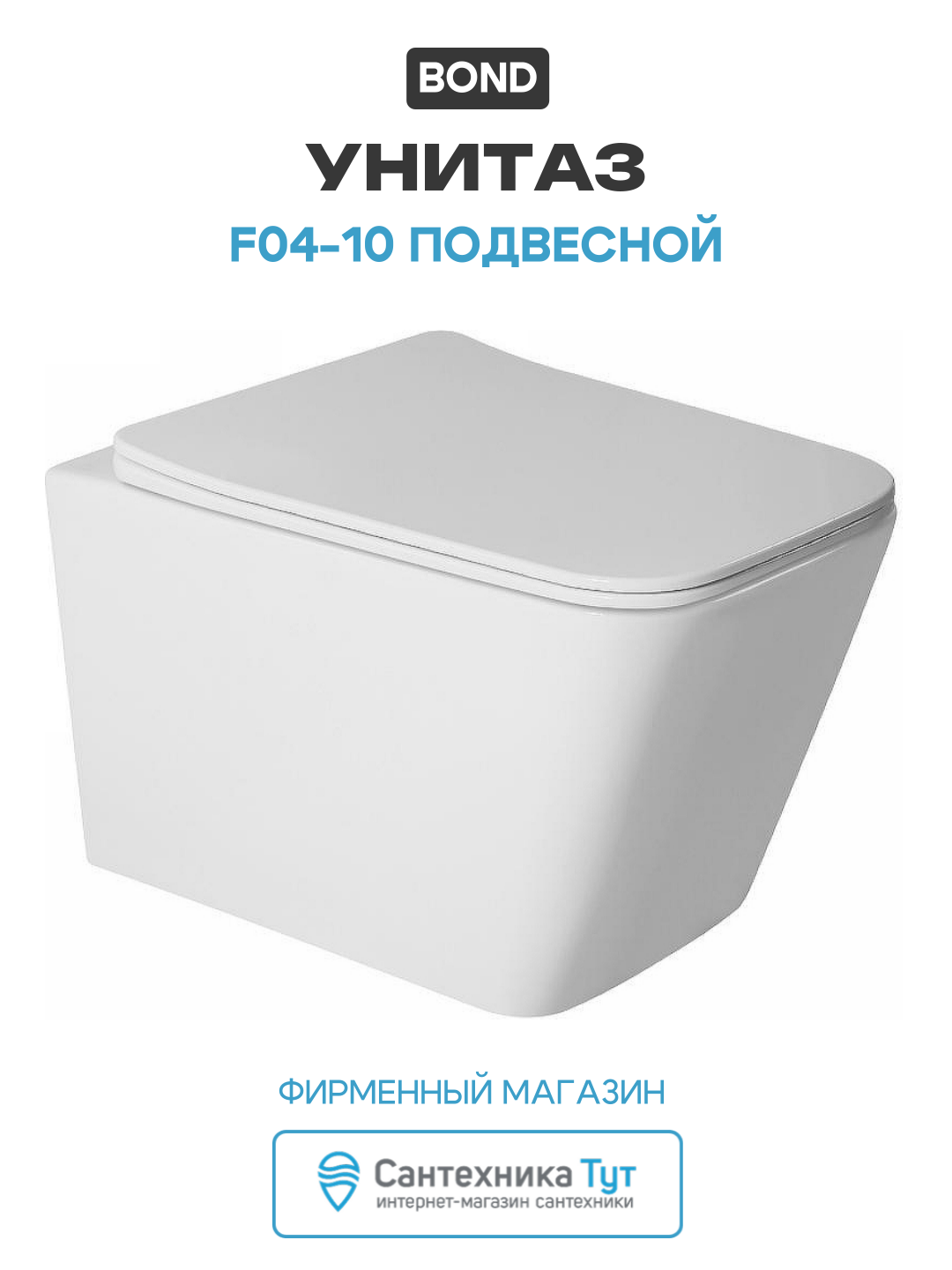 Унитаз Bond F04-10 подвесной Белый с сиденьем Микролифт белый фарфор подвесной