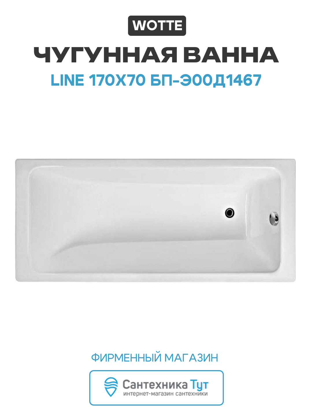 Чугунная ванна Wotte Line 170x70 БП-э00д1467 без антискользящего покрытия Прямоугольная