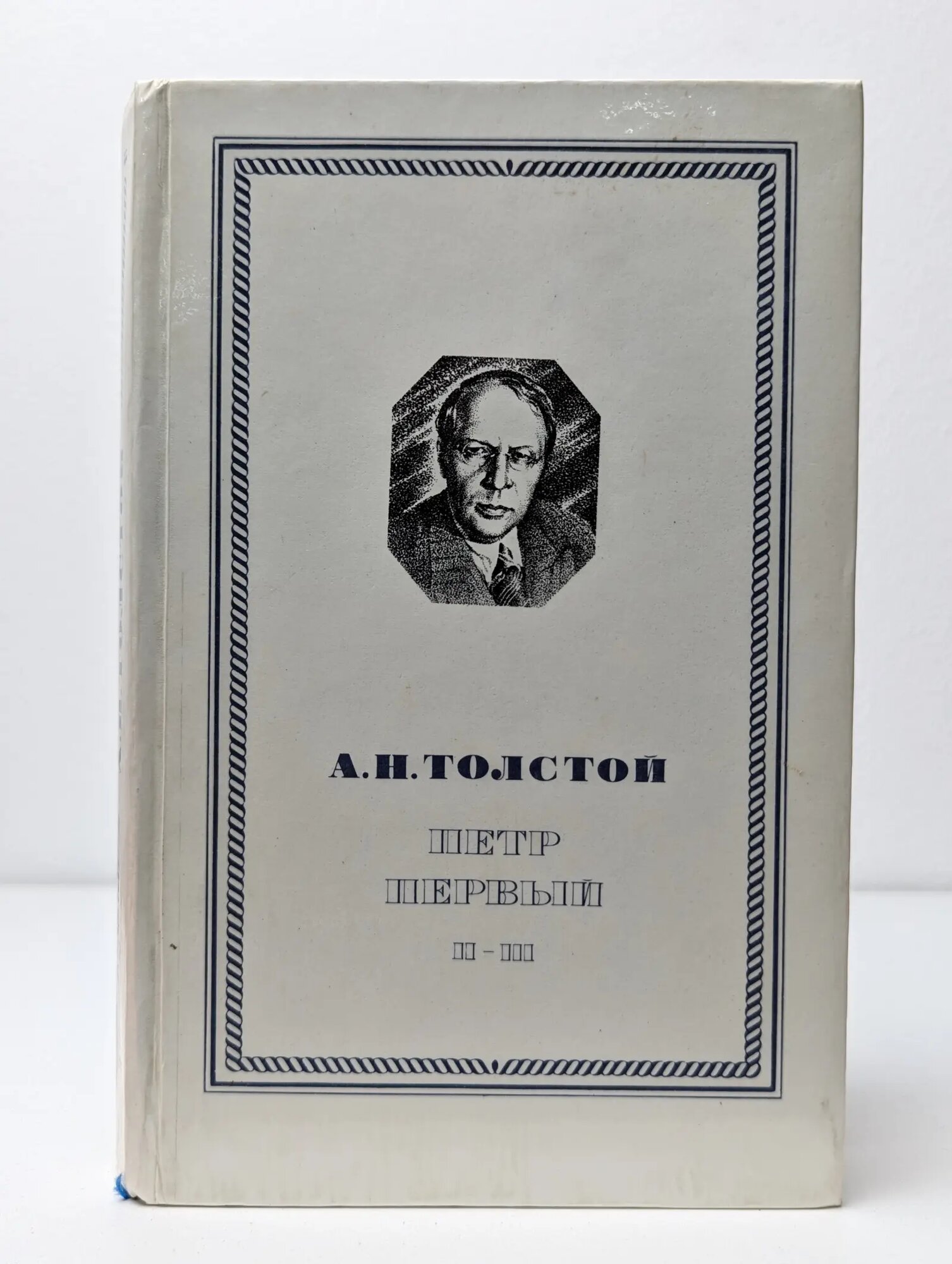 Петр Первый. В 3 книгах. Книги 2-3 Толстой Алексей Николаевич 1979