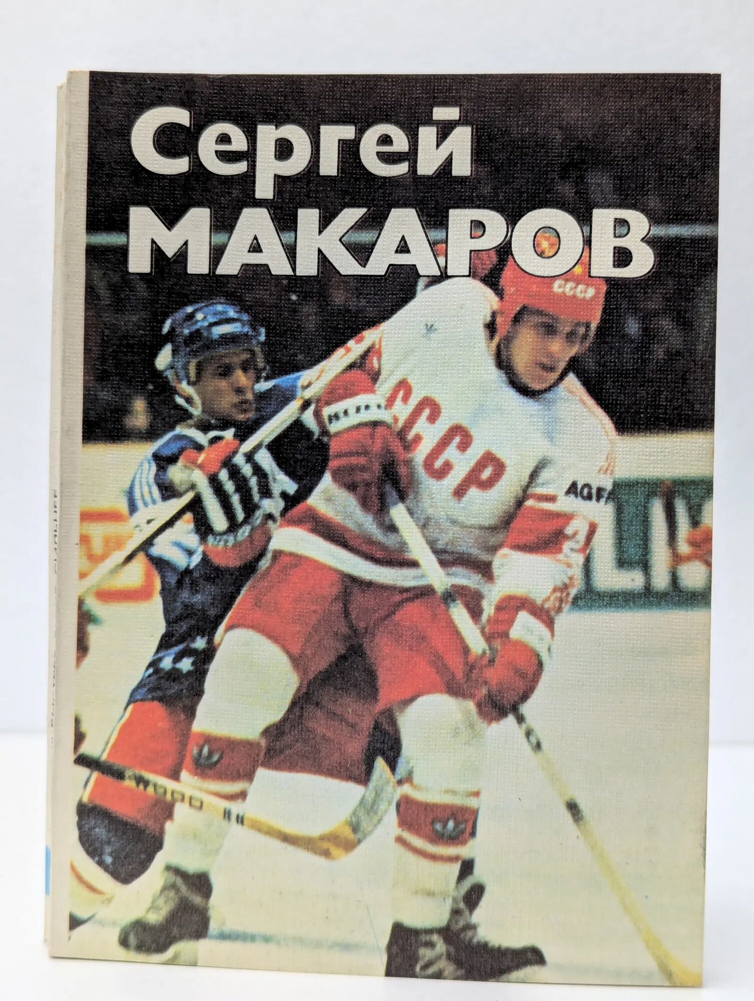 Сергей Макаров Спасский Олег Дмитриевич 1987