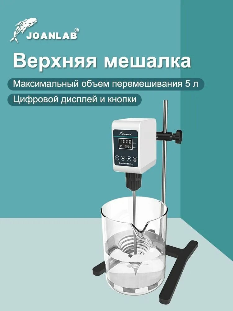 Мешалка лабораторная JOANLAB OS-5S, верхнеприводная, цифровой дисплей, 1200об/мин, 5л