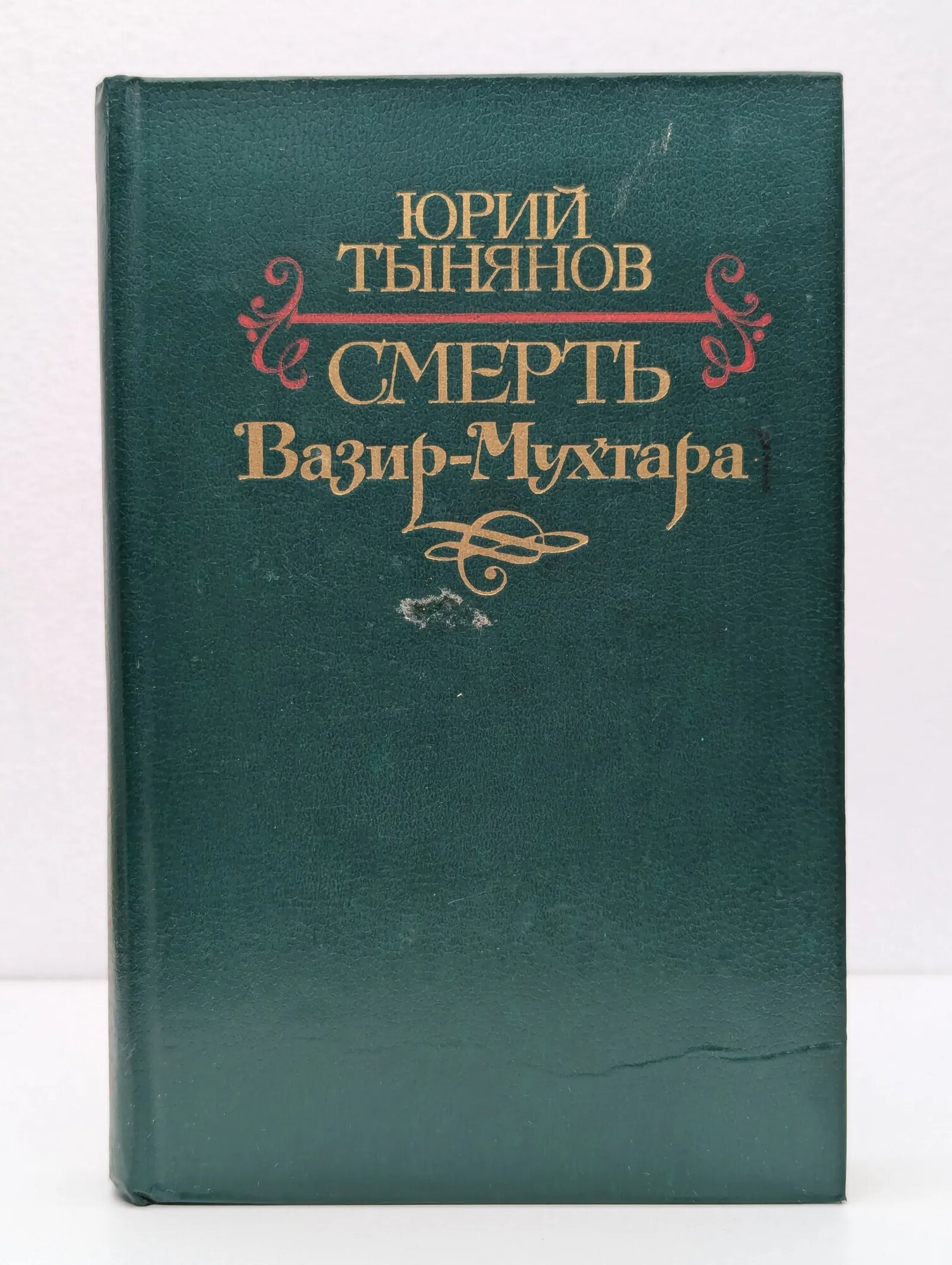 Смерть Вазир-Мухтара Тынянов Юрий Николаевич 1983