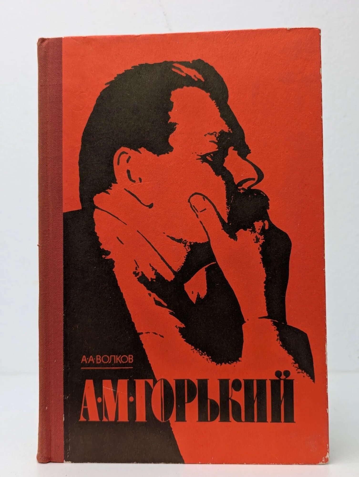 А. М. Горький Волков Анатолий Андреевич 1975