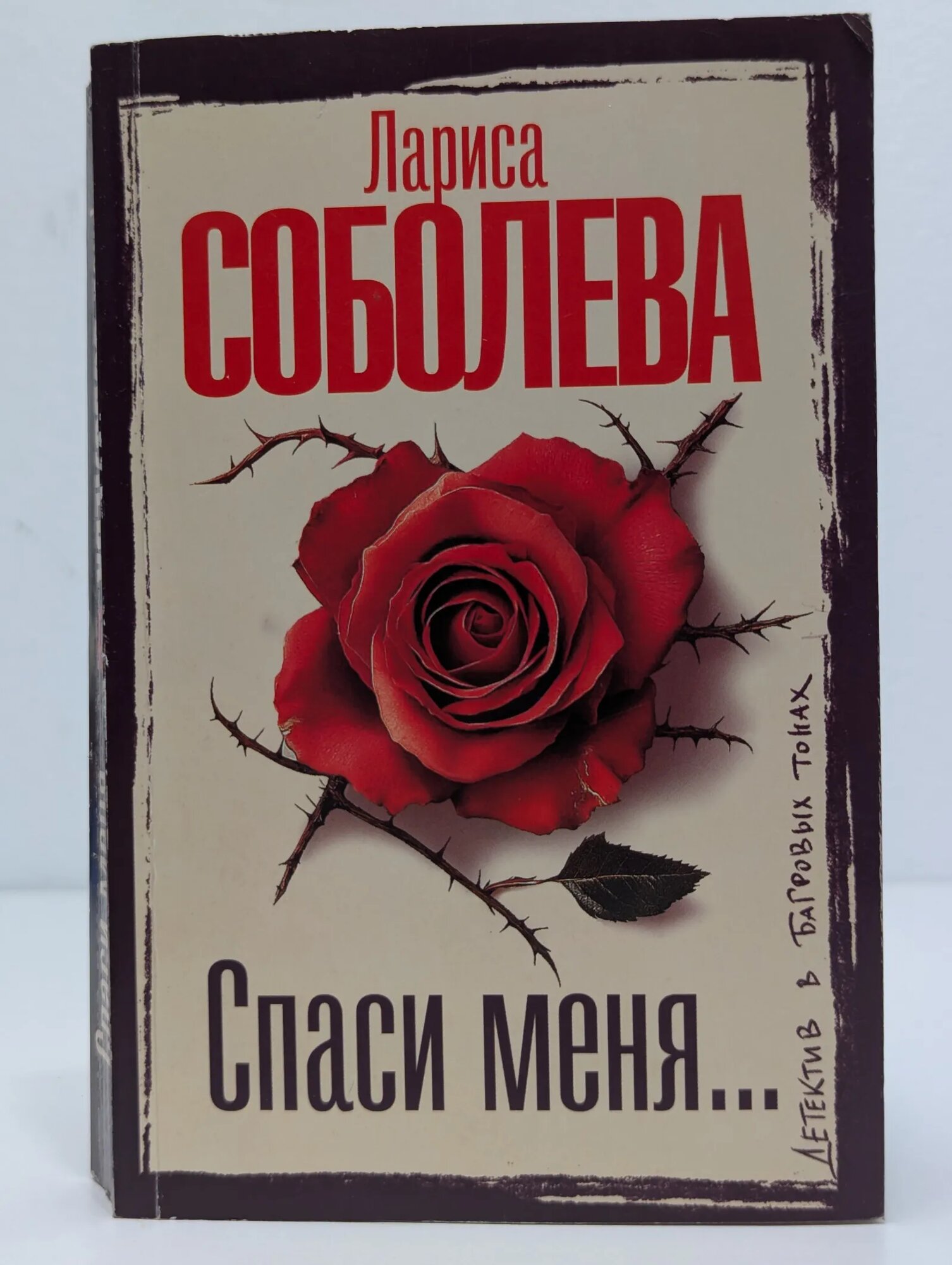 Спаси меня Соболева Лариса Павловна 2025