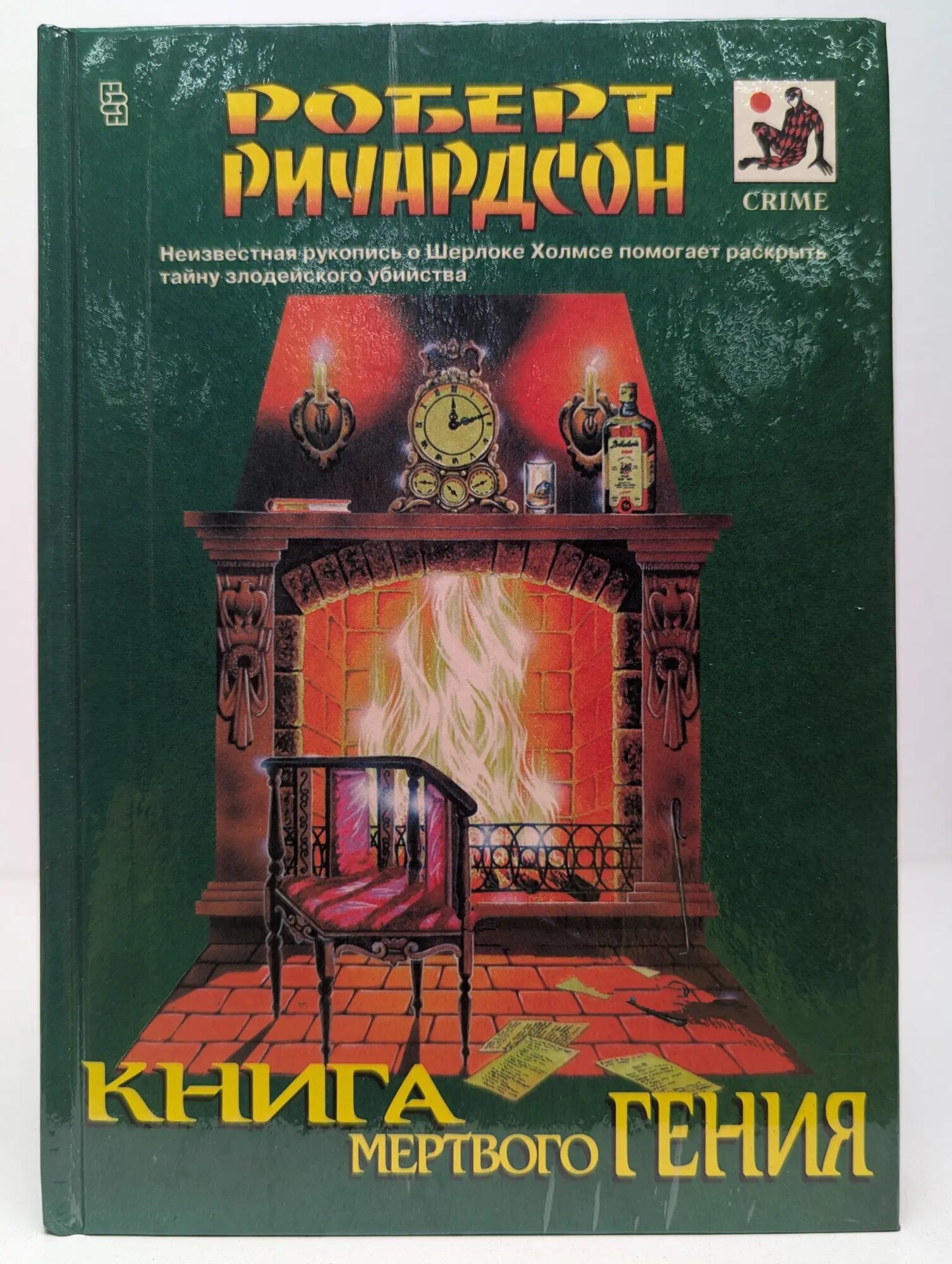 Книга мертвого гения Ричардсон Роберт 1995