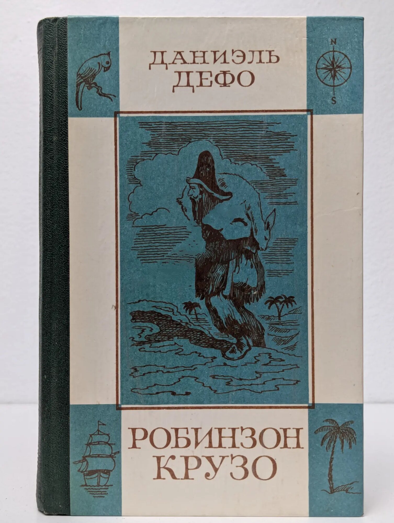 Жизнь и удивительные приключения Робинзона Крузо Дефо Даниэль 1979