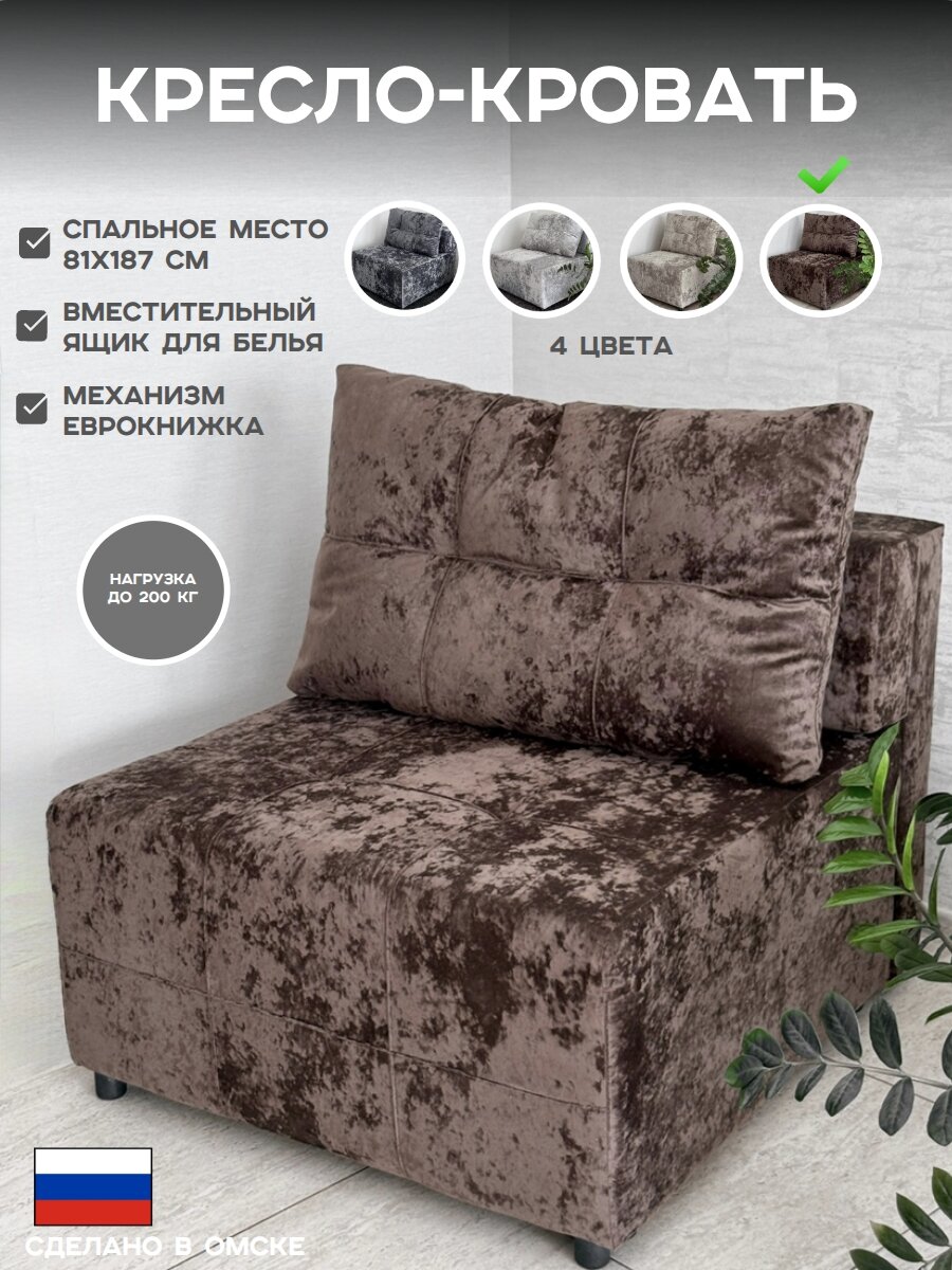 Кресло кровать раскладное, велюр коричневый, 81х187, для дома, для дачи, на балкон, на кухню