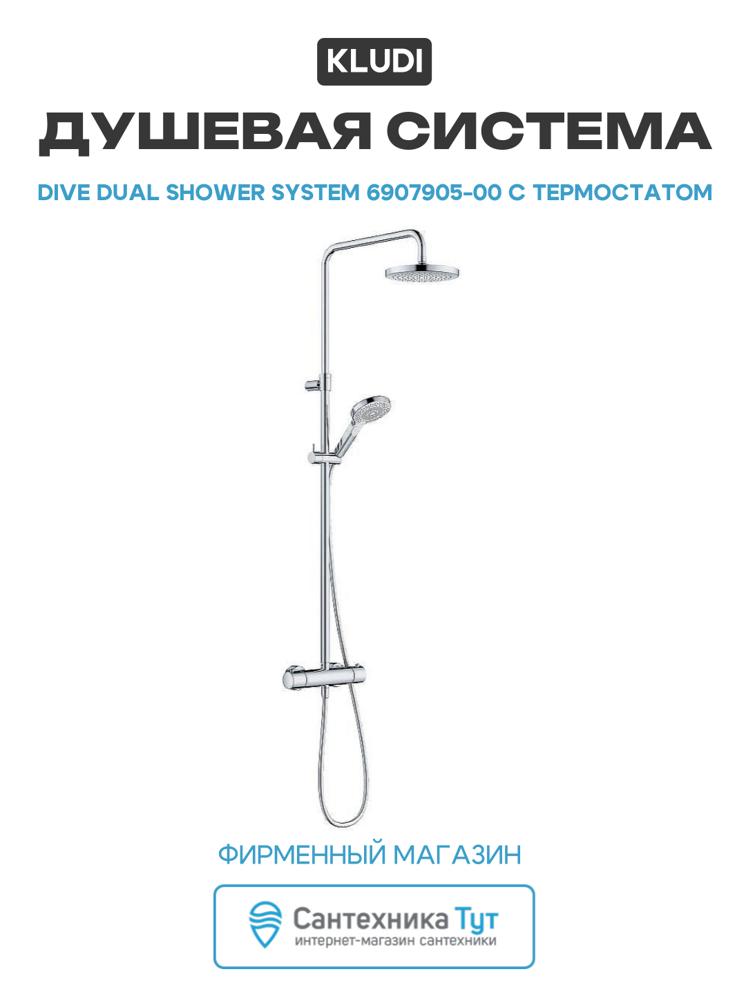 Душевая система Kludi Dive Dual Shower System 6907905-00 с термостатом Хром латунь на стену без излива со смесителем