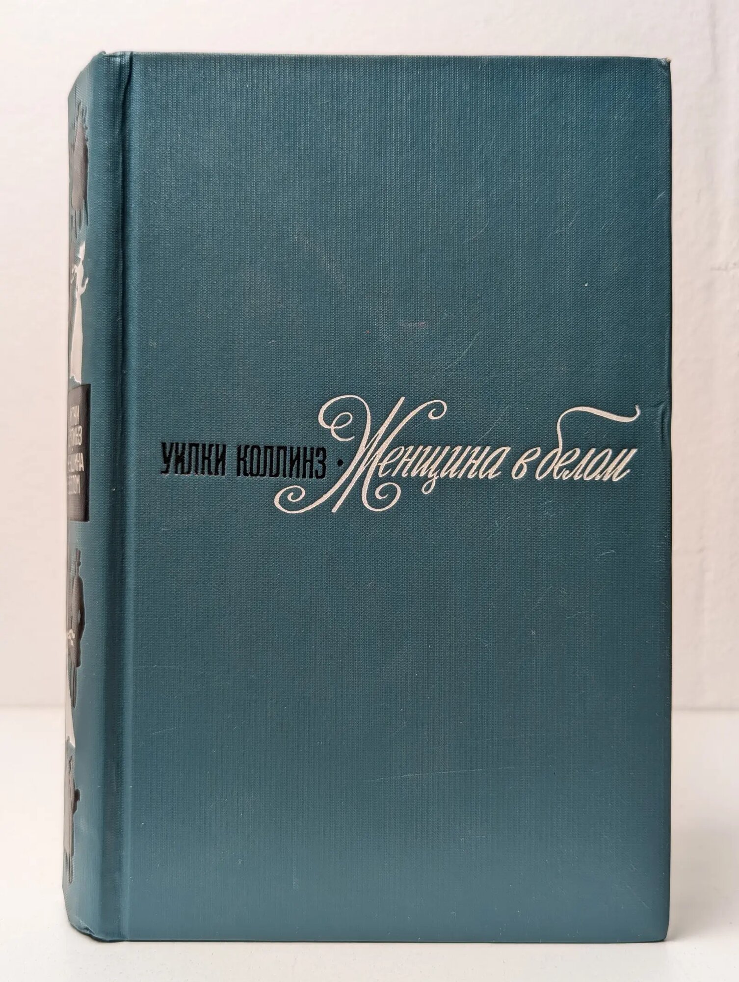 Женщина в белом Коллинз Уилки 1974