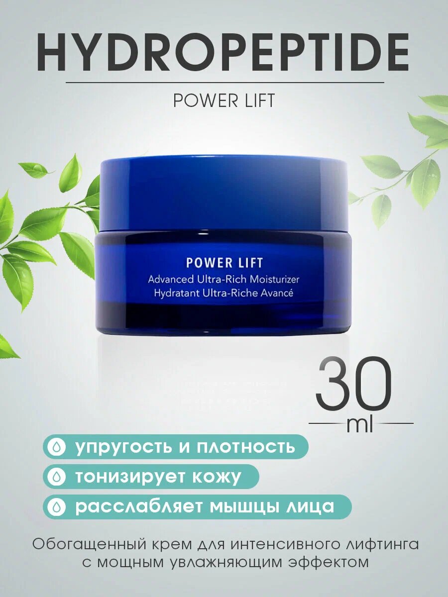 HydroPeptide Power Lift Обогащенный крем для интенсивного лифтинга с мощным увлажняющим эффектом, 30мл