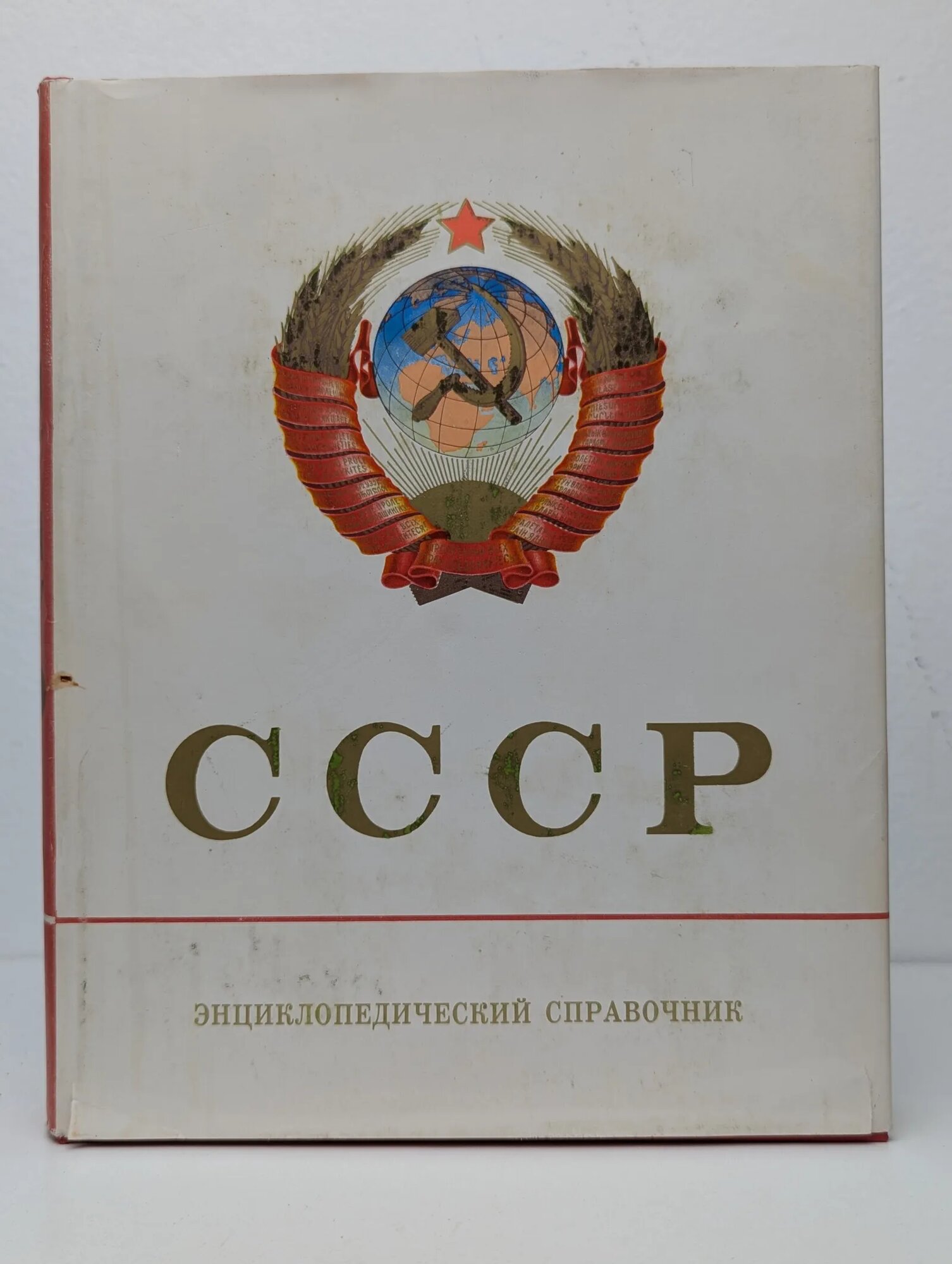 СССР. Энциклопедический справочник Прохоров А. М. (ред.) 1979