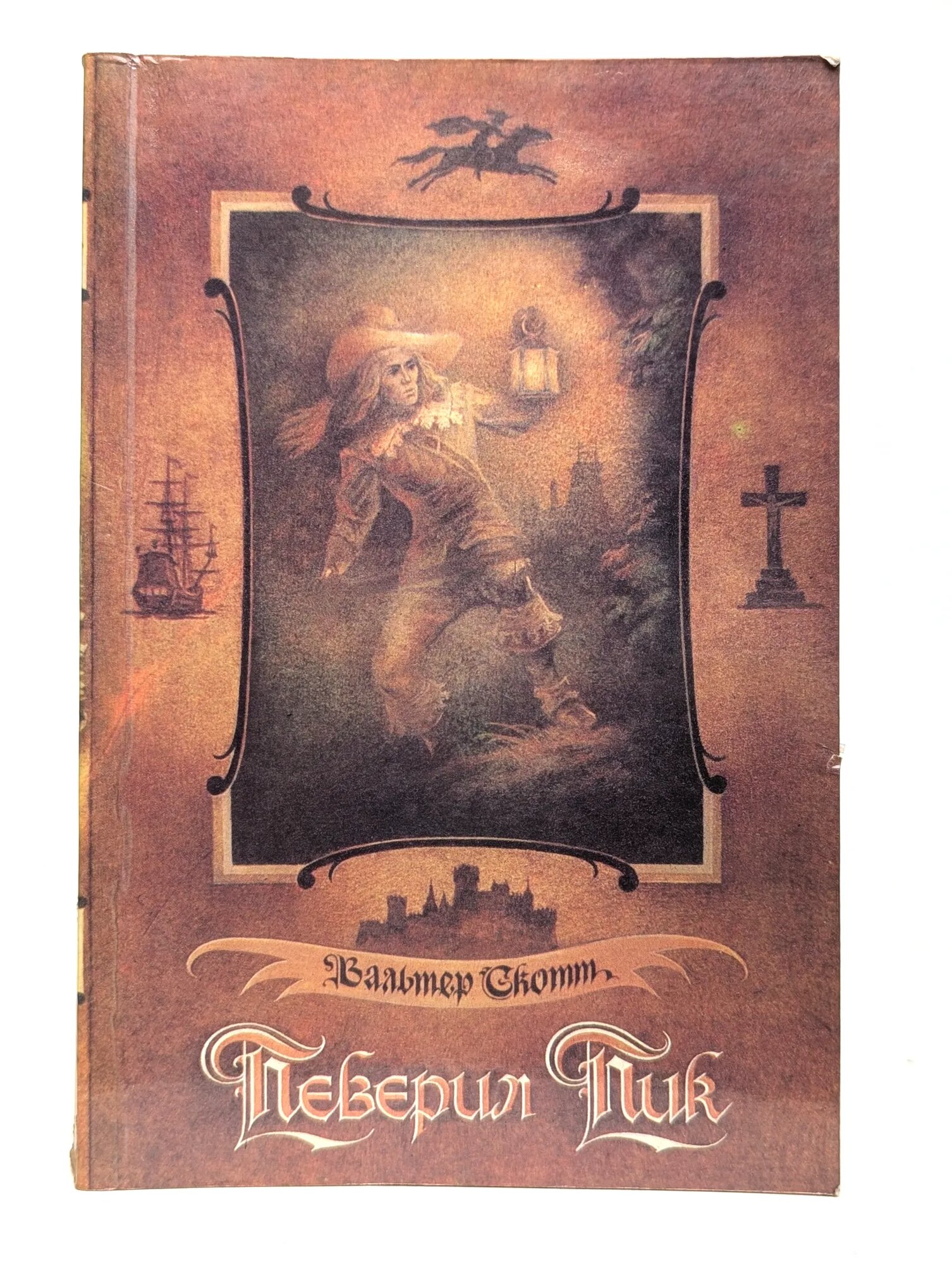 Певерил Пик Скотт Вальтер 1988