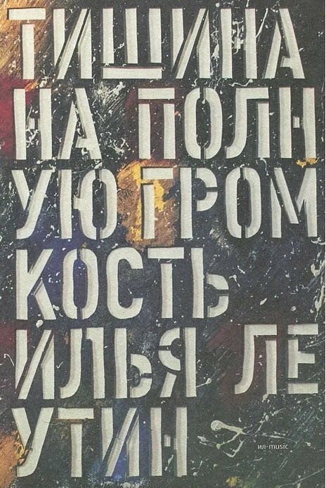 Тишина на полную громкость