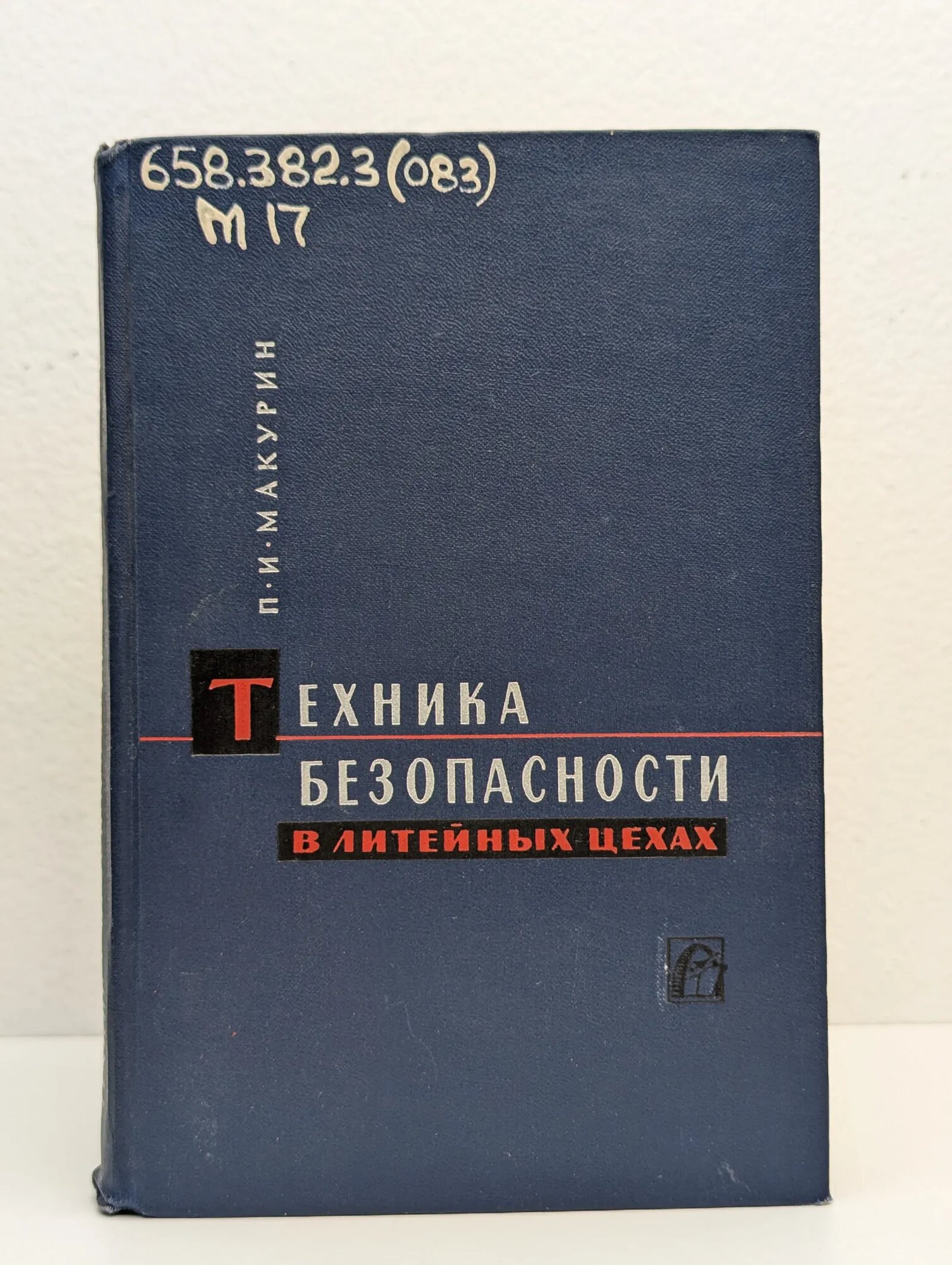 Техника безопасности в литейных цехах: Справочник Макурин Павел Иванович 1965