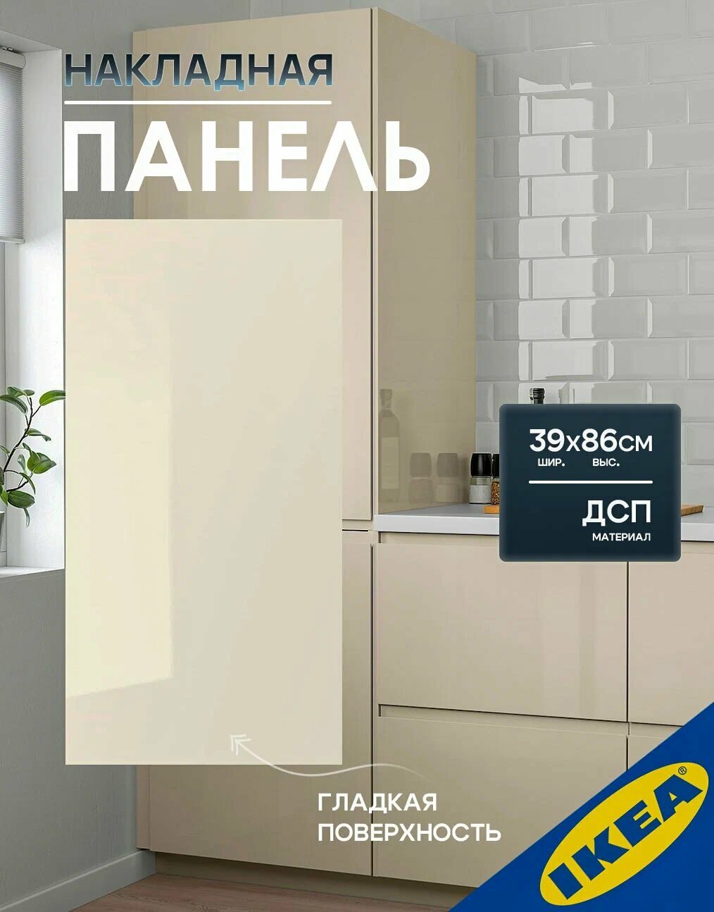 Фасад для кухни панель 39x86 см глянцевый светло-бежевый IKEA VOXTORP воксторп