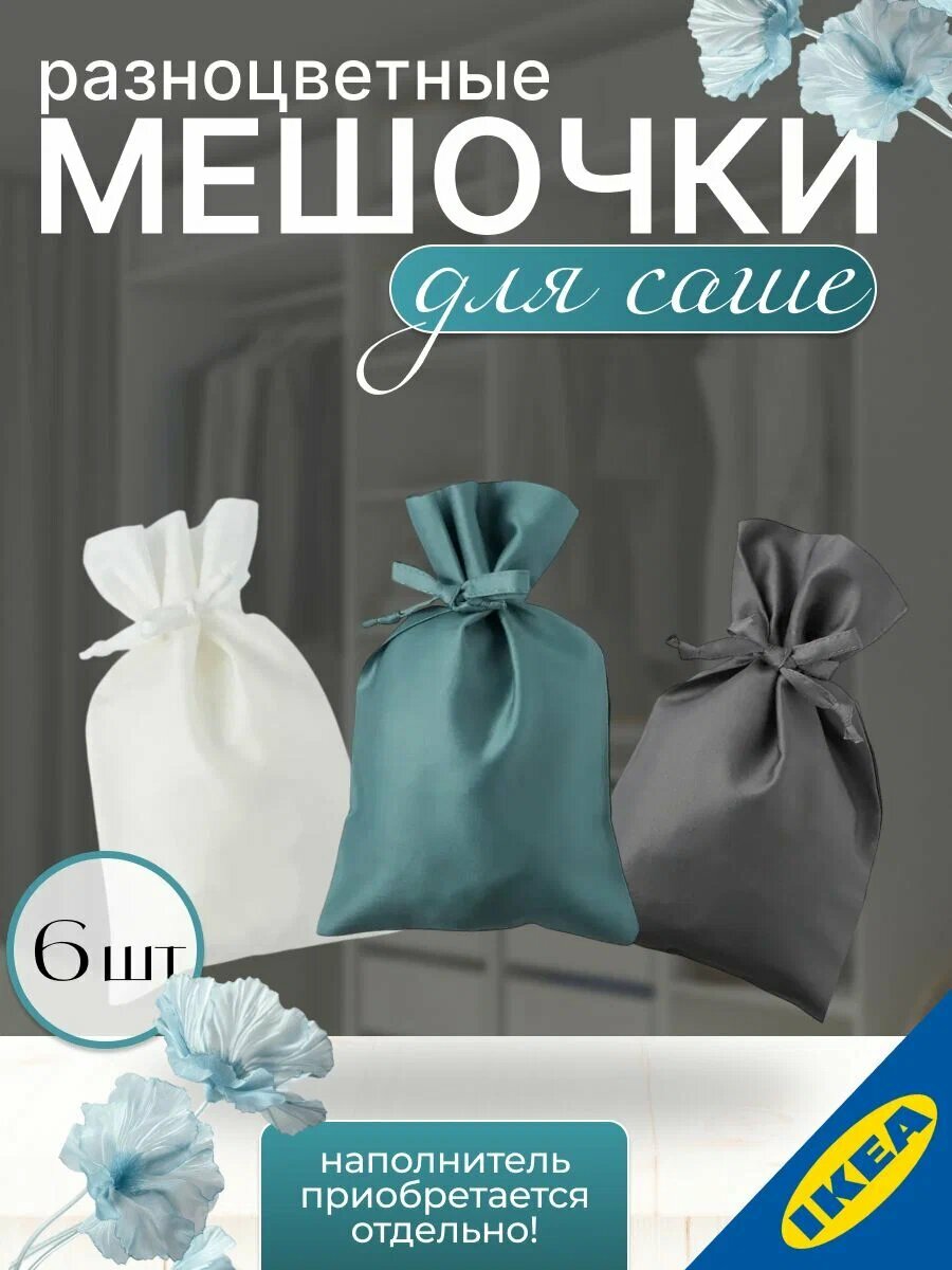 Саше разноцветный 22x15см 6 шт ткань IKEA VANILJAROM ванильаром