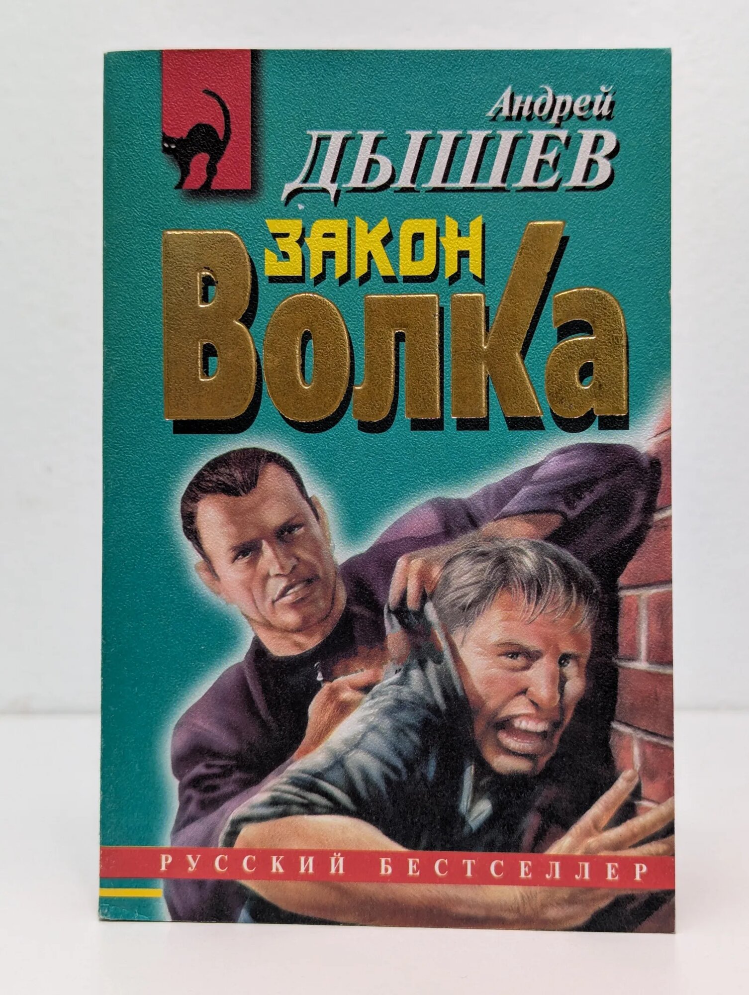 Закон волка Дышев Андрей Михайлович 1998