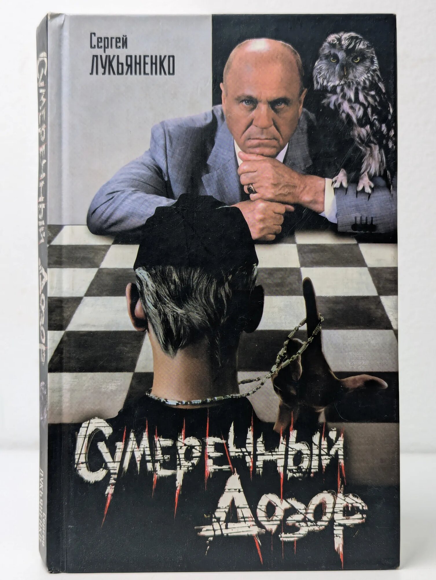 Сумеречный Дозор Лукьяненко Сергей Васильевич 2004