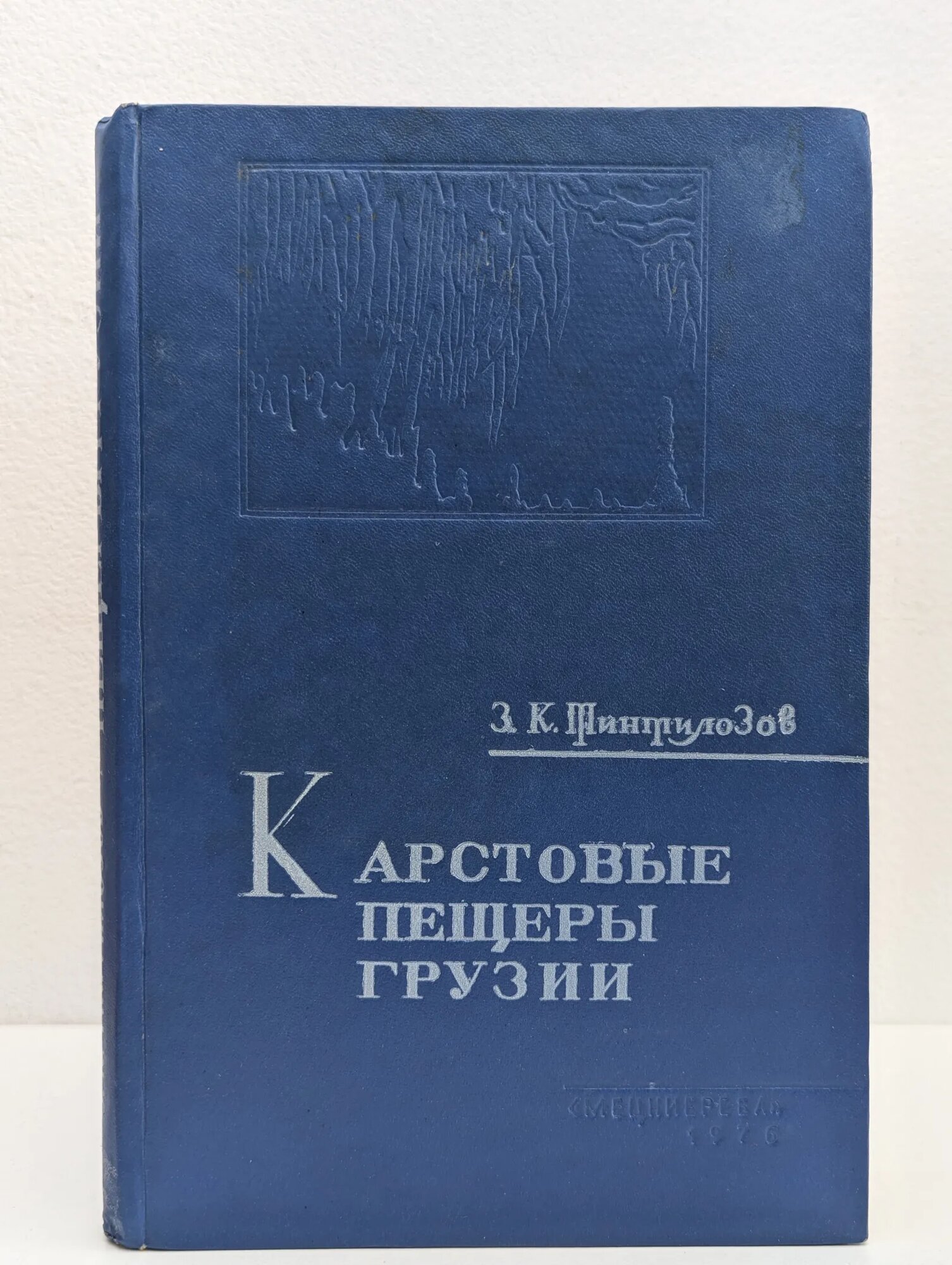Карстовые пещеры Грузии Тинтилозов Зураб Константинович 1976