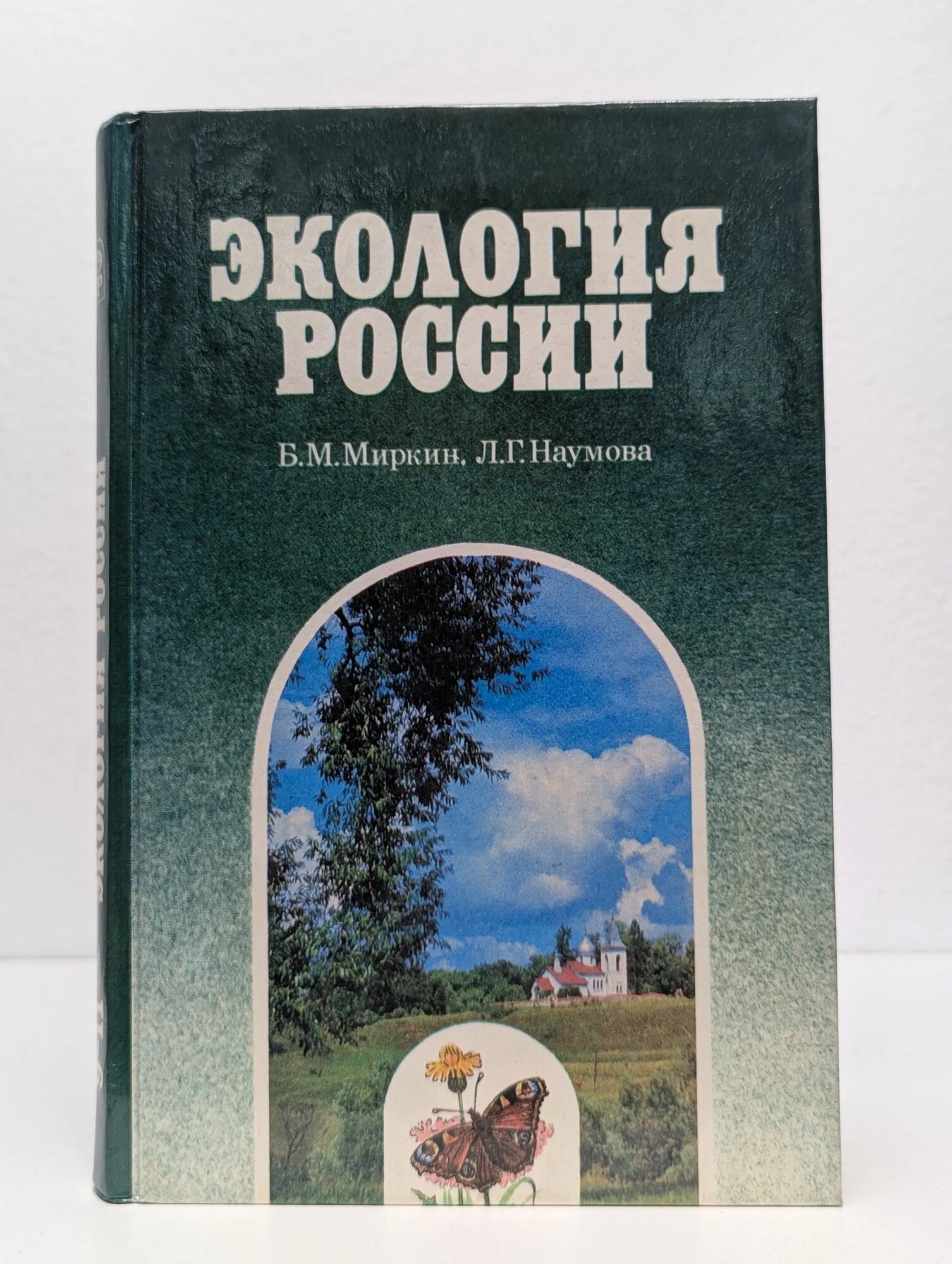 Экология России. 9-11 классы Миркин Борис Михайлович 1995