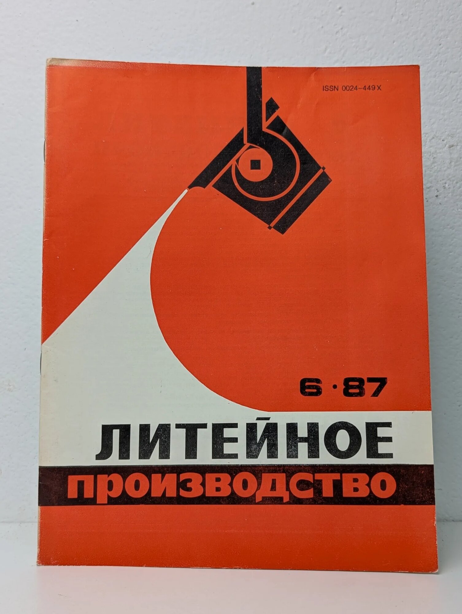 Журнал Литейное производство. Выпуск 6. 1987 год Сборник 1987