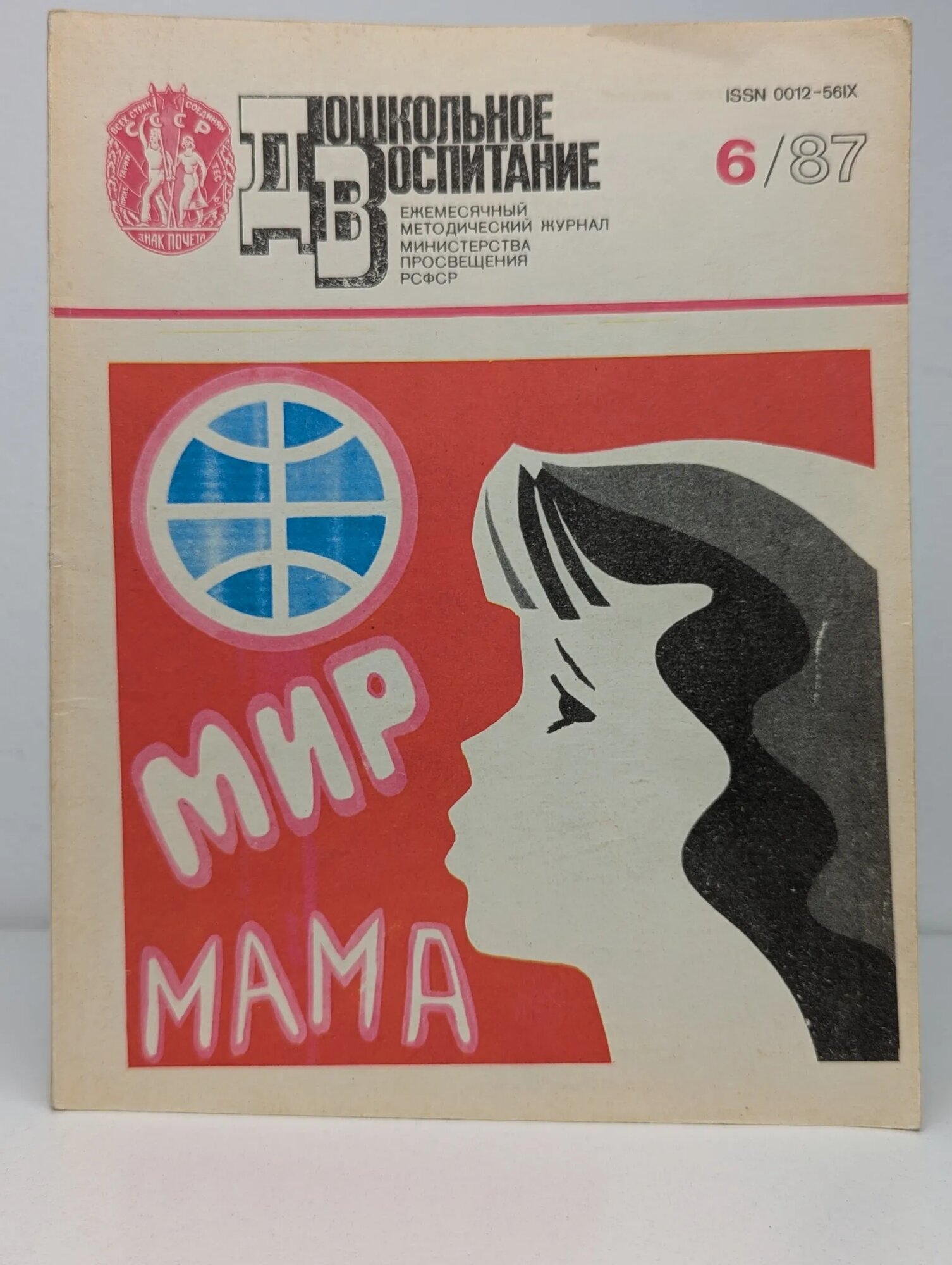 Дошкольное воспитание № 6/1987 Терехина Г. А. (ред.) 1987