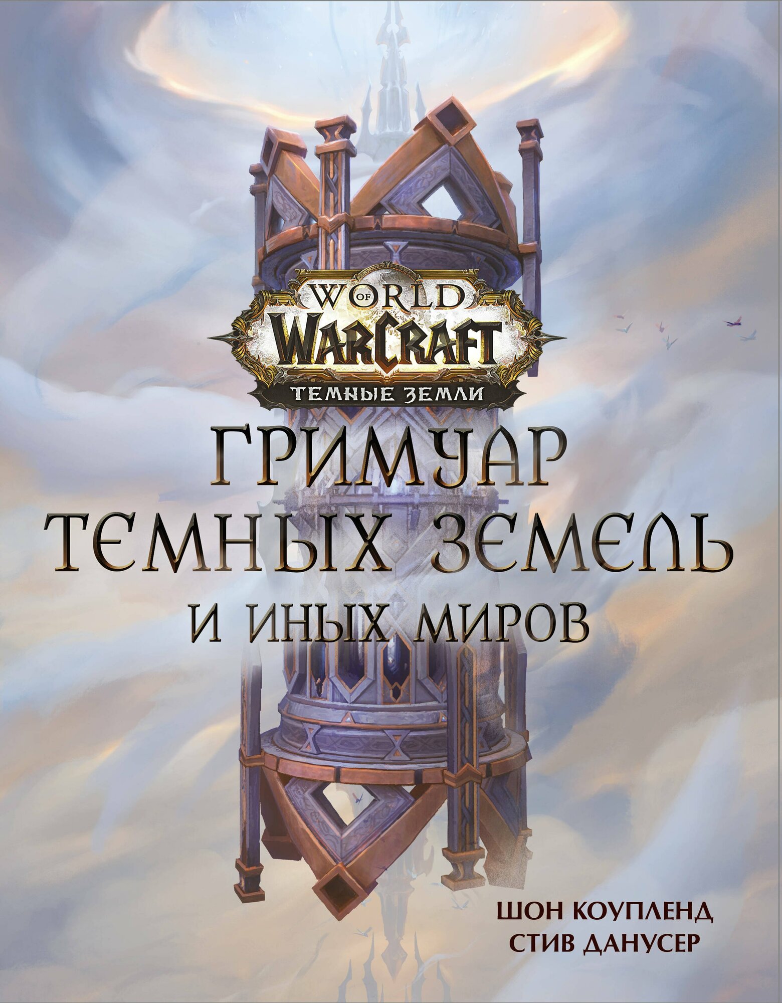 Книга: "World of Warcraft. Гримуар Темных земель и иных миров" от Коупленд Ш, русский язык, Городское фэнтези