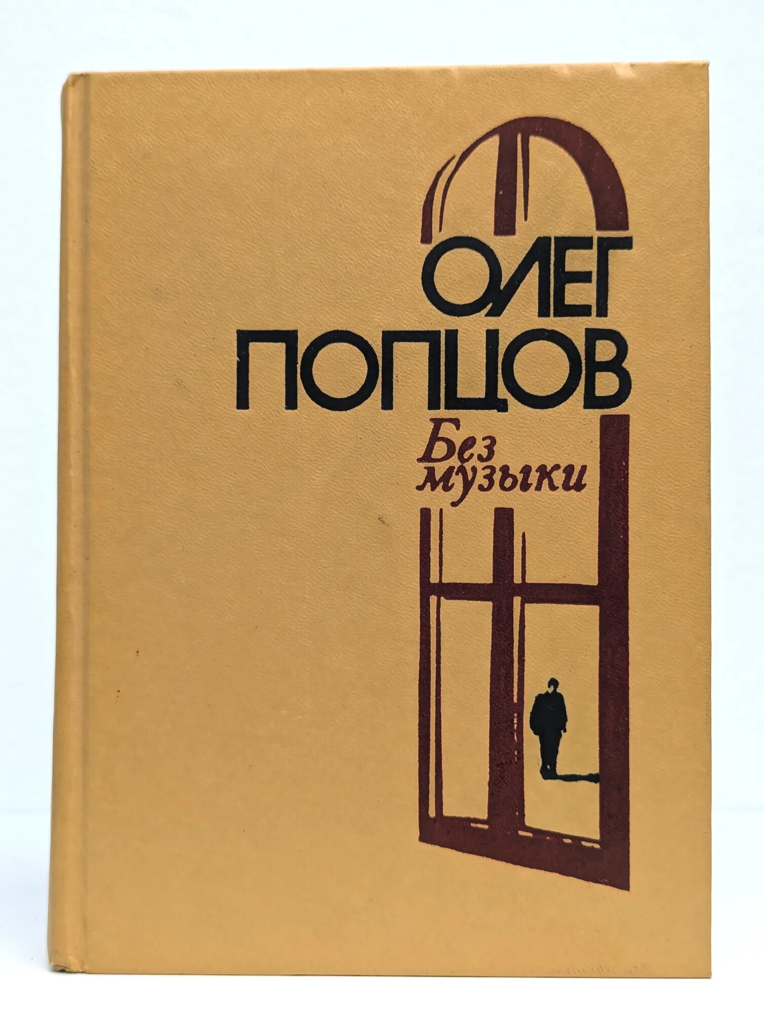 Без музыки Попцов Олег Максимович 1982