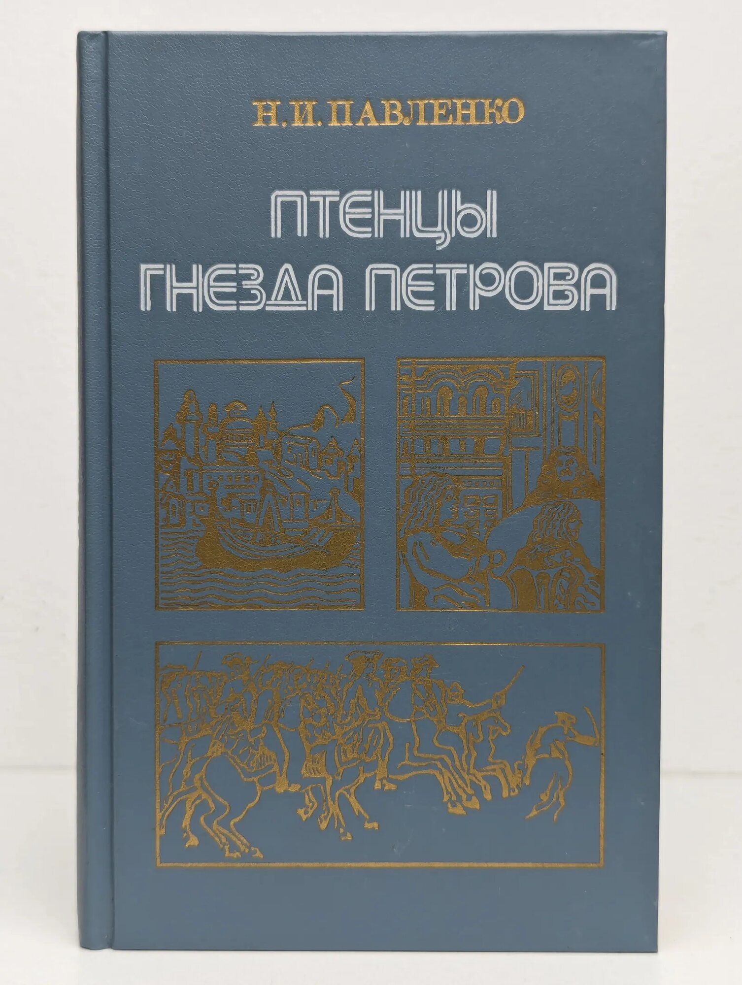 Птенцы гнезда Петрова Павленко Николай Иванович 1988