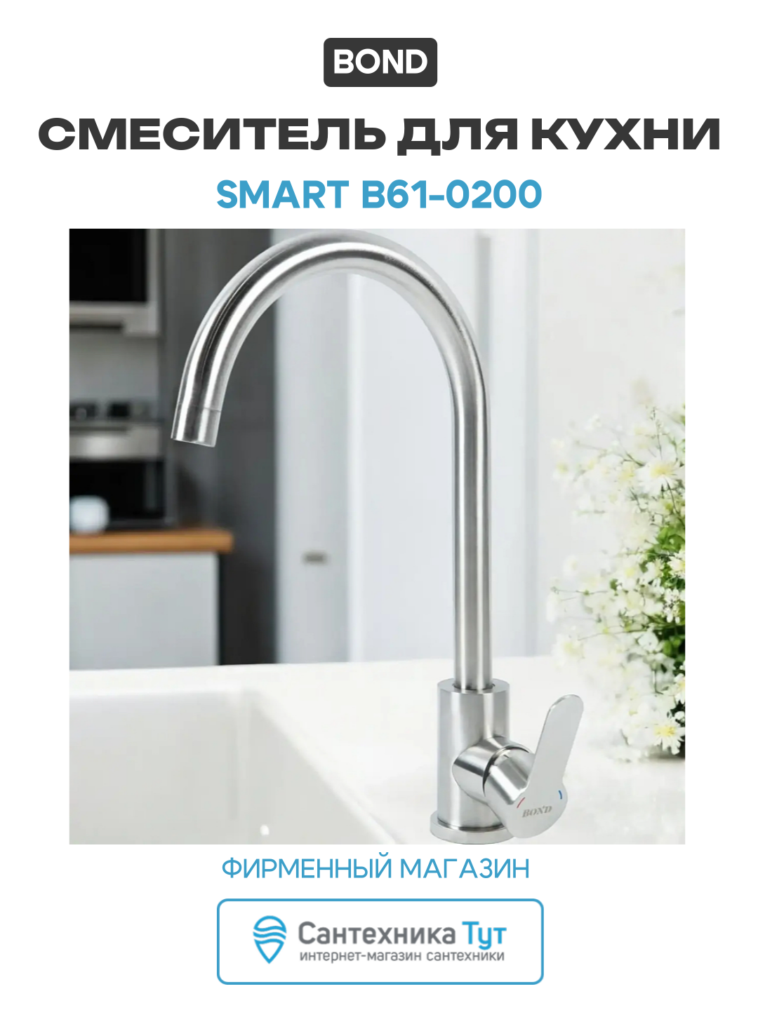 Смеситель для кухни Bond Smart B61-0200 цвет Нержавеющая сталь Поворотный 1/2