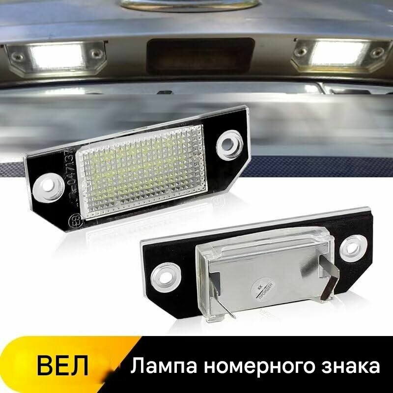 Светодиодная подсветка номерного знака для Ford Focus C‑MAX I и Focus MK2 (2003–2008), 6000K, комплект 2 шт.