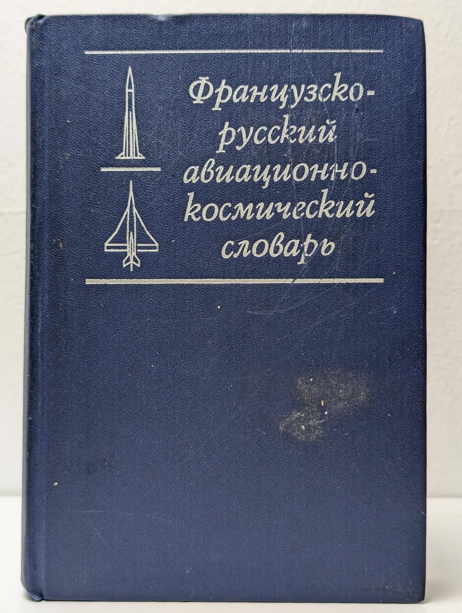 Французско-русский авиационно-космический словарь Снещко Ю. И. (ред.) 1982