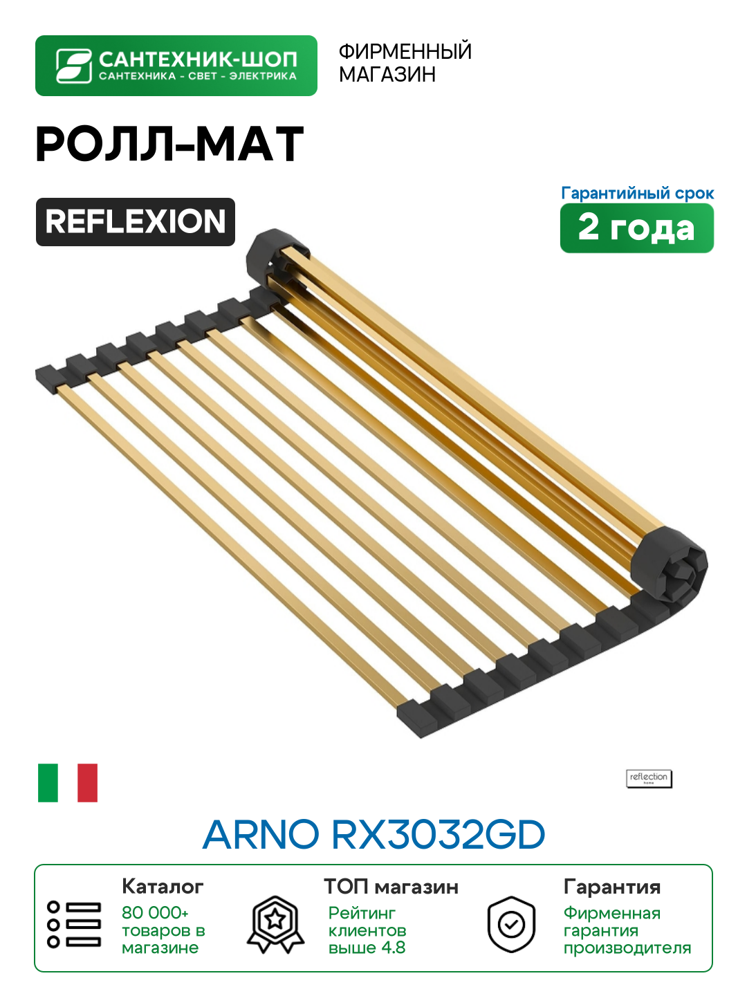 Ролл-мат Reflexion Arno RX3032GD цвет Брашированное золото