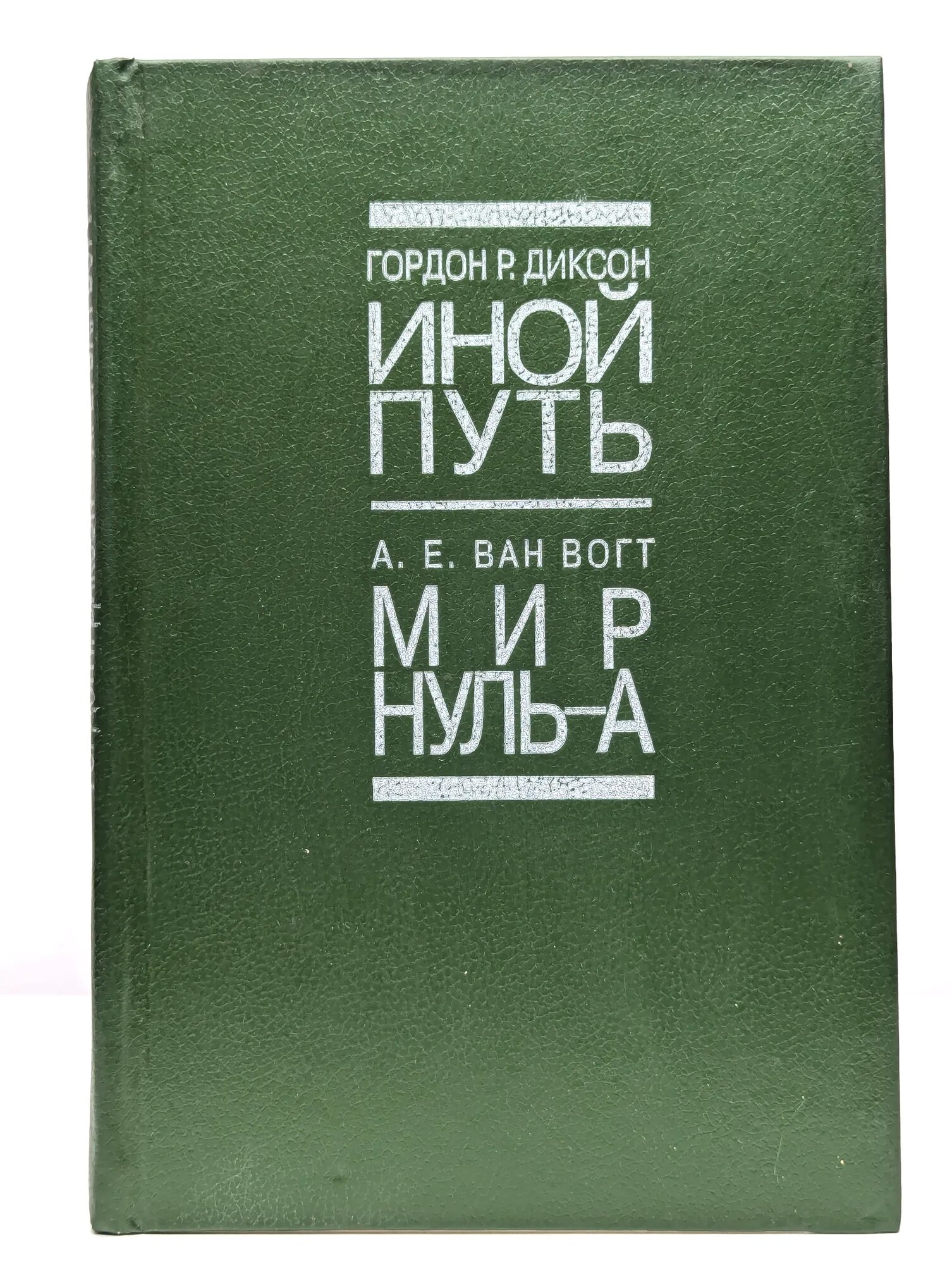 Инoй путь. Мир нуль-A Диксон Гордон Руперт 1993