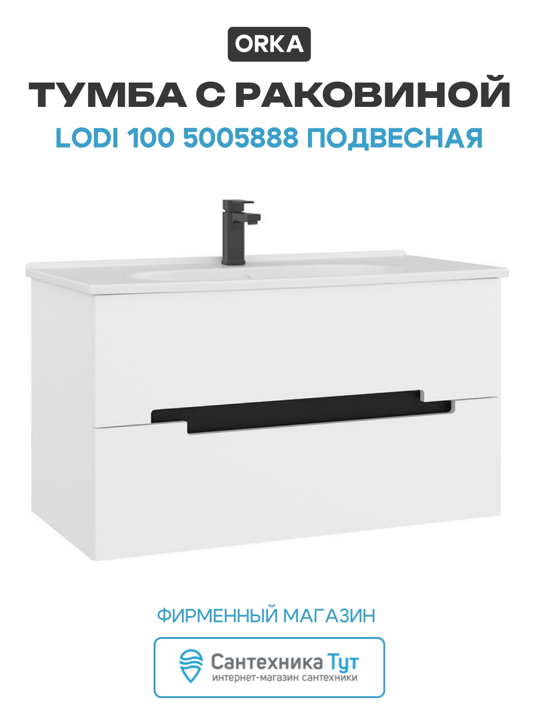 Тумба с раковиной Orka Lodi 100 5005888 подвесная цвет Белый Черный