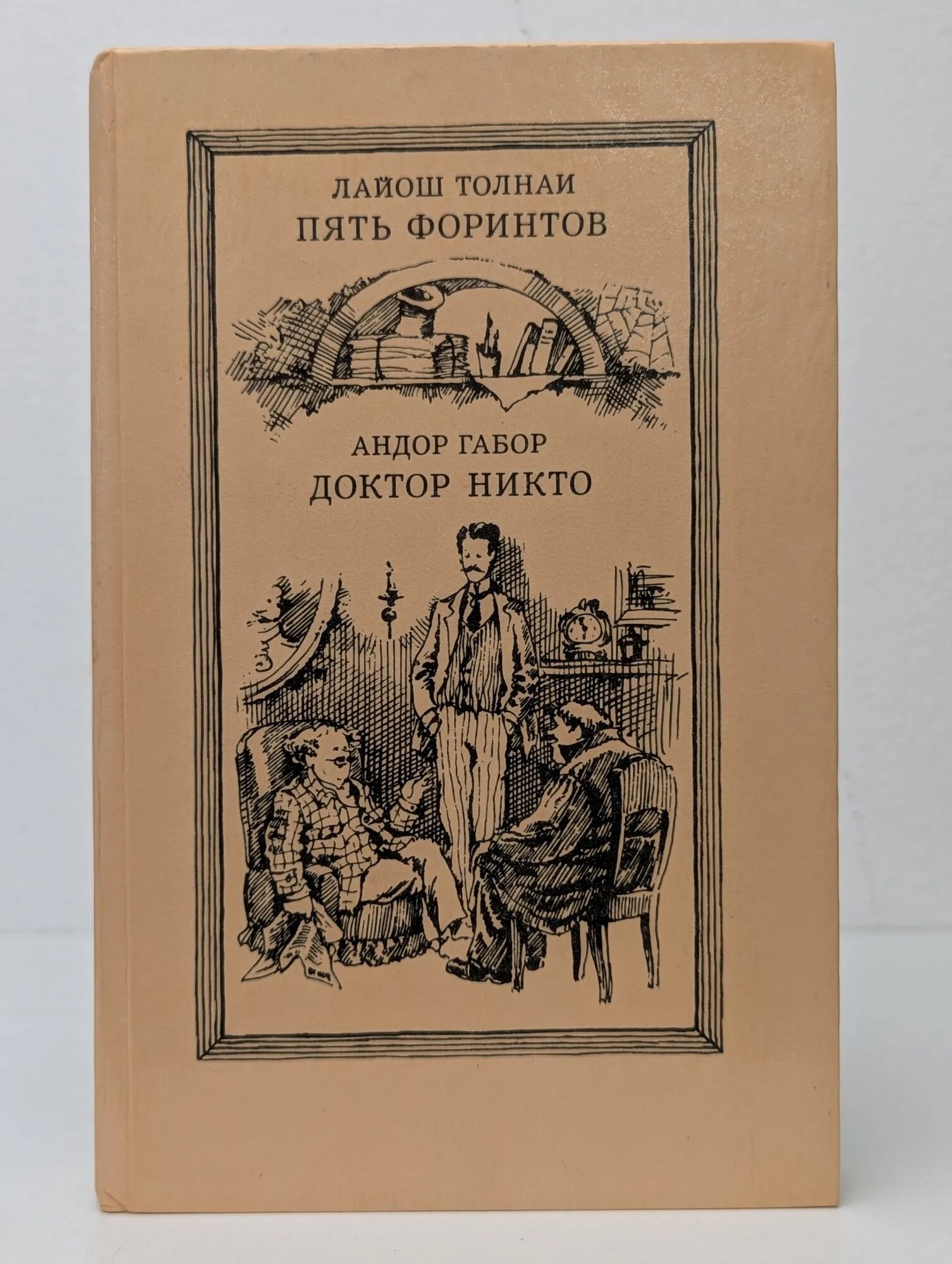 Пять форинтов. Доктор Никто Толнаи Лайош, Габор Андор 1984