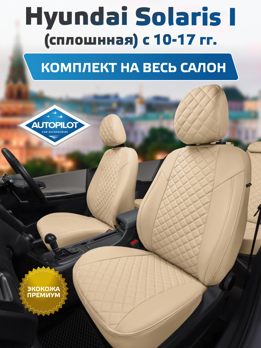 Комплект авточехлов "Автопилот" Hyundai Solaris I Седан (сплошн.) с 10-17г. Экокожа ромб (Бежевый + Бежевый)