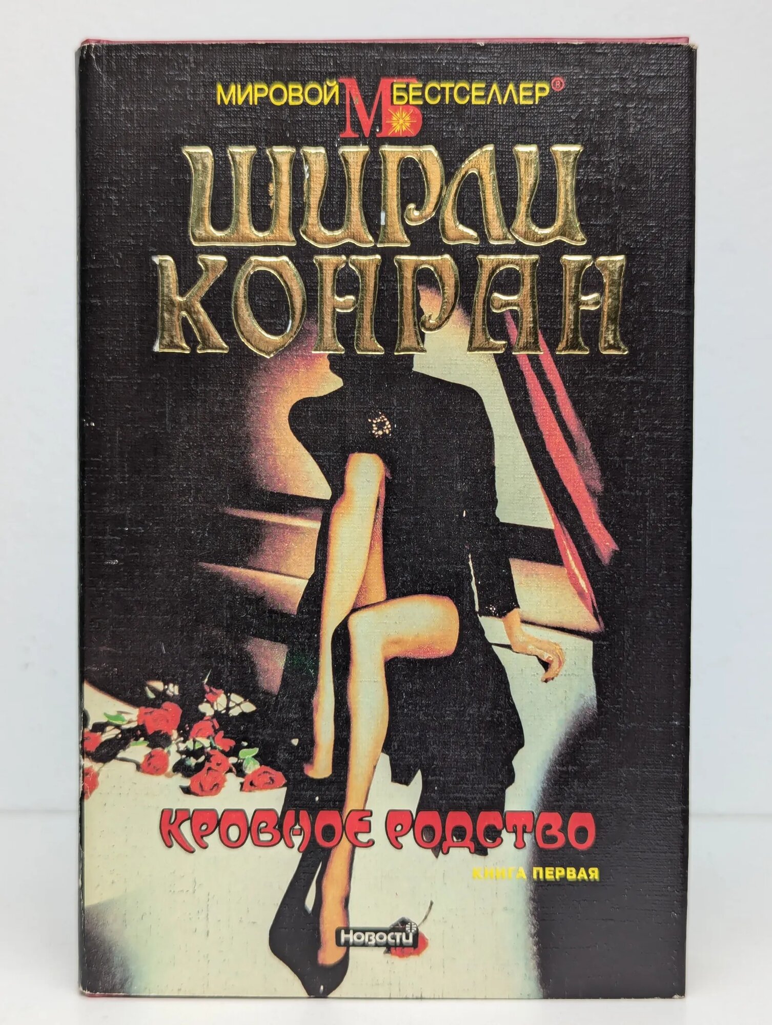 Кровное родство. Книга 1 Ширли Конран 1995