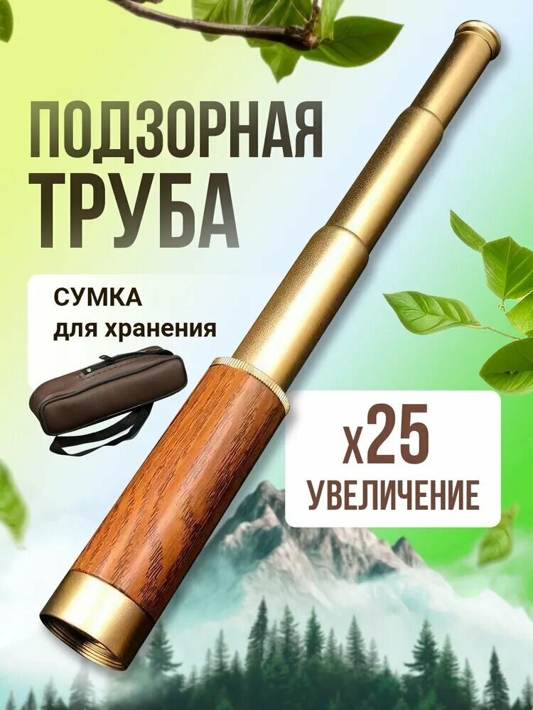 Подзорная труба складная мощная Х25