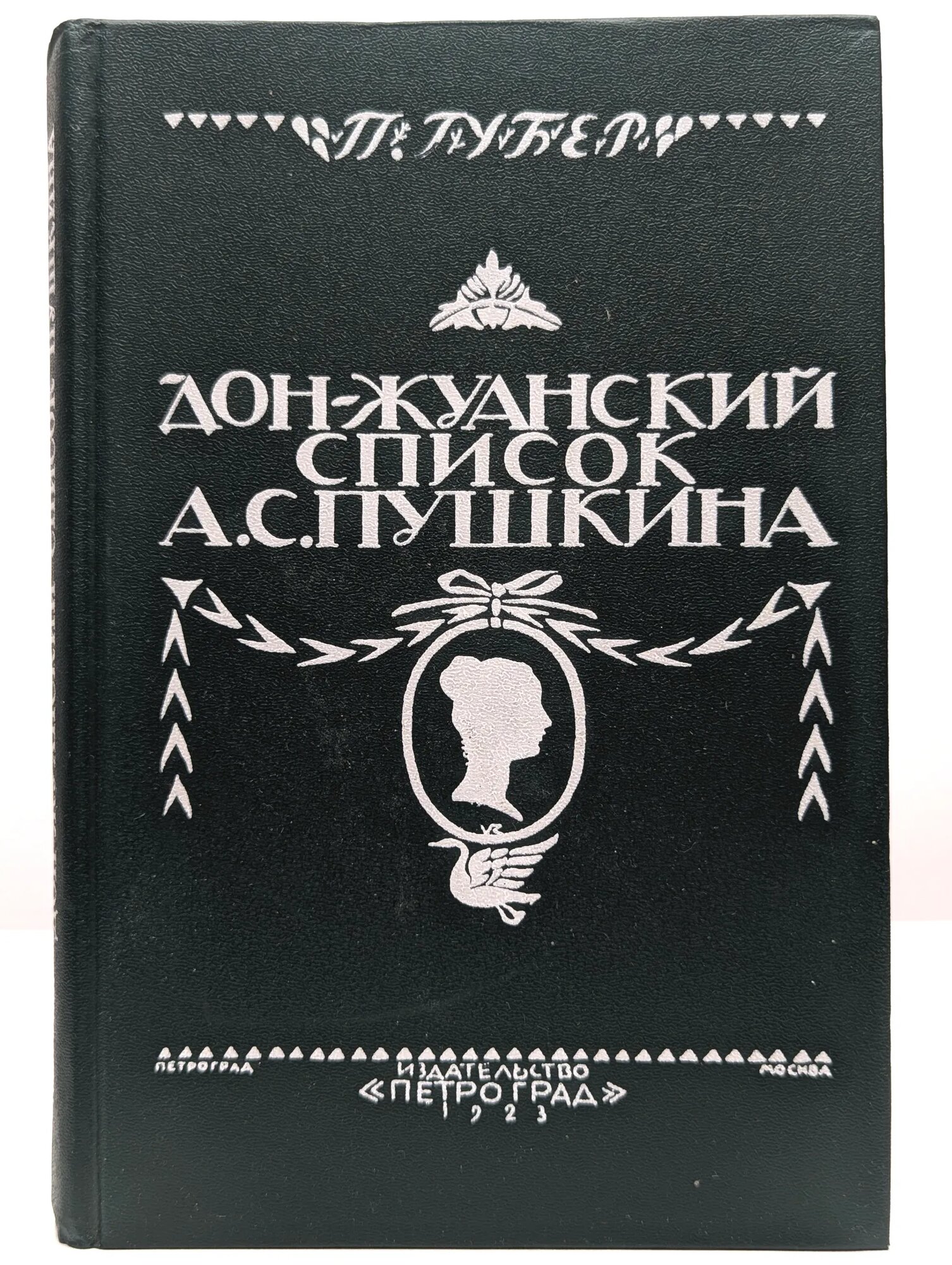 Дон-Жуанский список А. С. Пушкина Губер Петр Константинович 1991