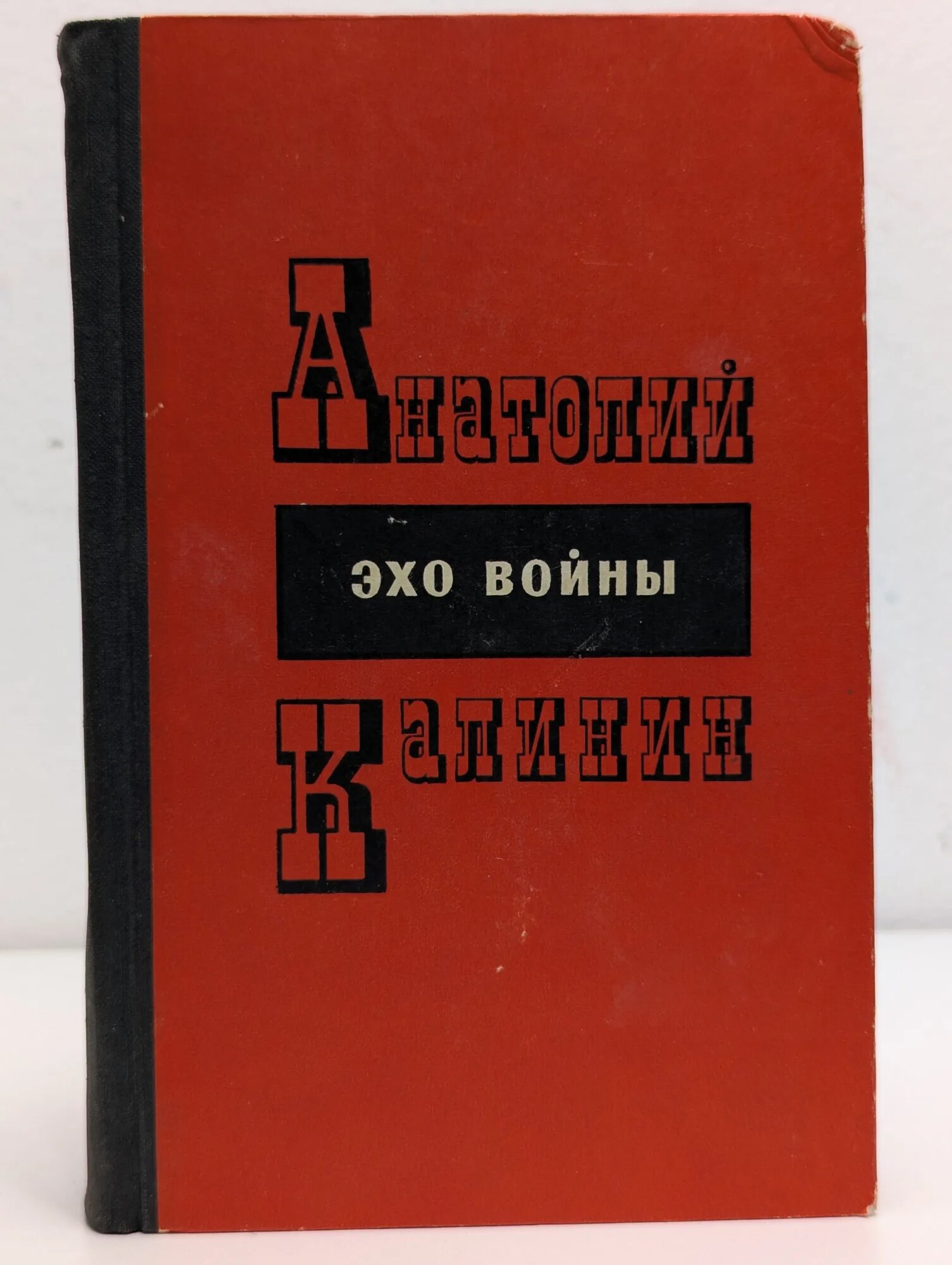 Эхо войны Калинин Анатолий Вениаминович 1970