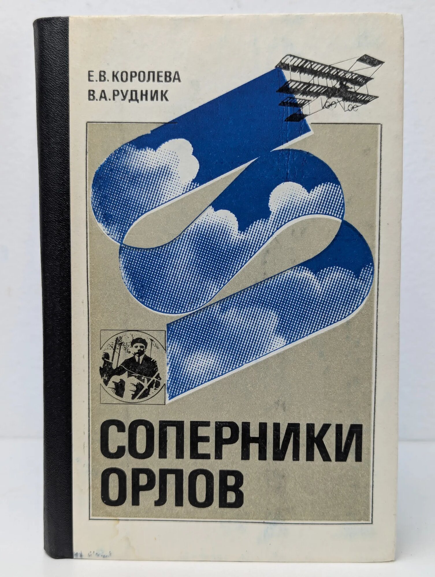 Соперники орлов Королева Евгения Владимировна, Рудник Вадим Анатольевич 1981