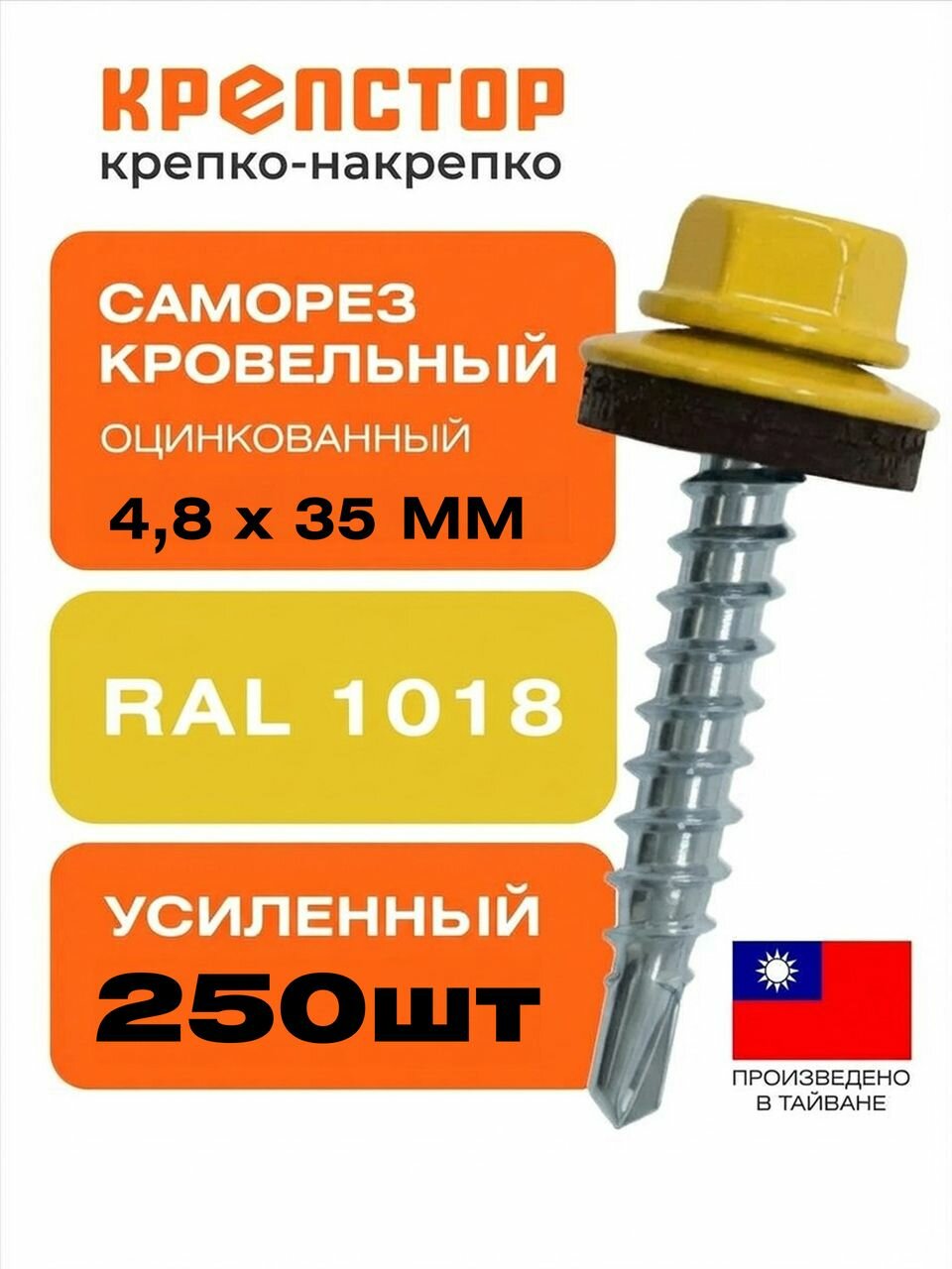 Саморез кровельный по дереву 4.8x35 цвет RAL 1018 желтый оцинкованный 250 шт.