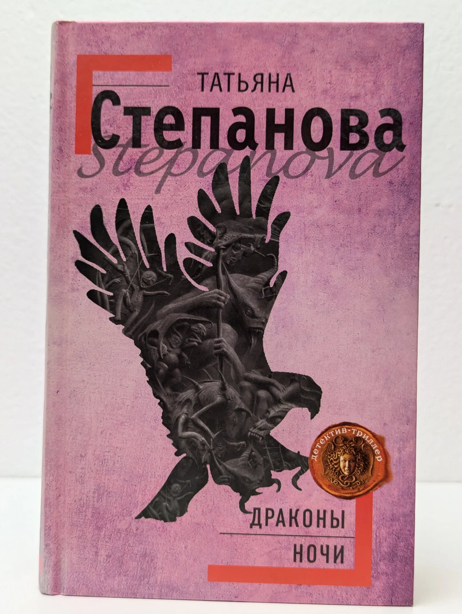 Драконы ночи Степанова Татьяна Юрьевна 2008