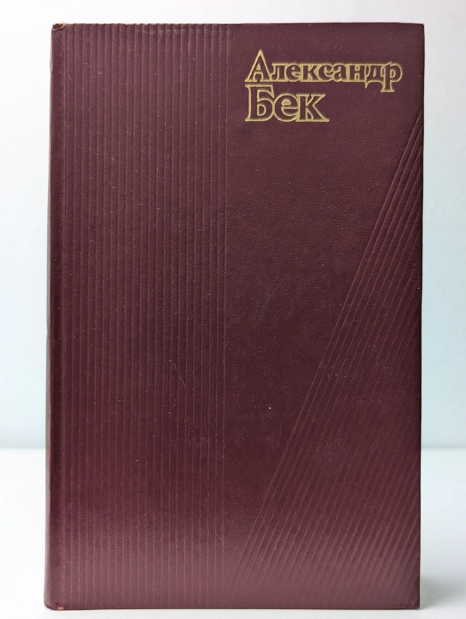Александр Бек. Собрание сочинений в 4 томах. Том 1 Бек Александр Альфредович 1974