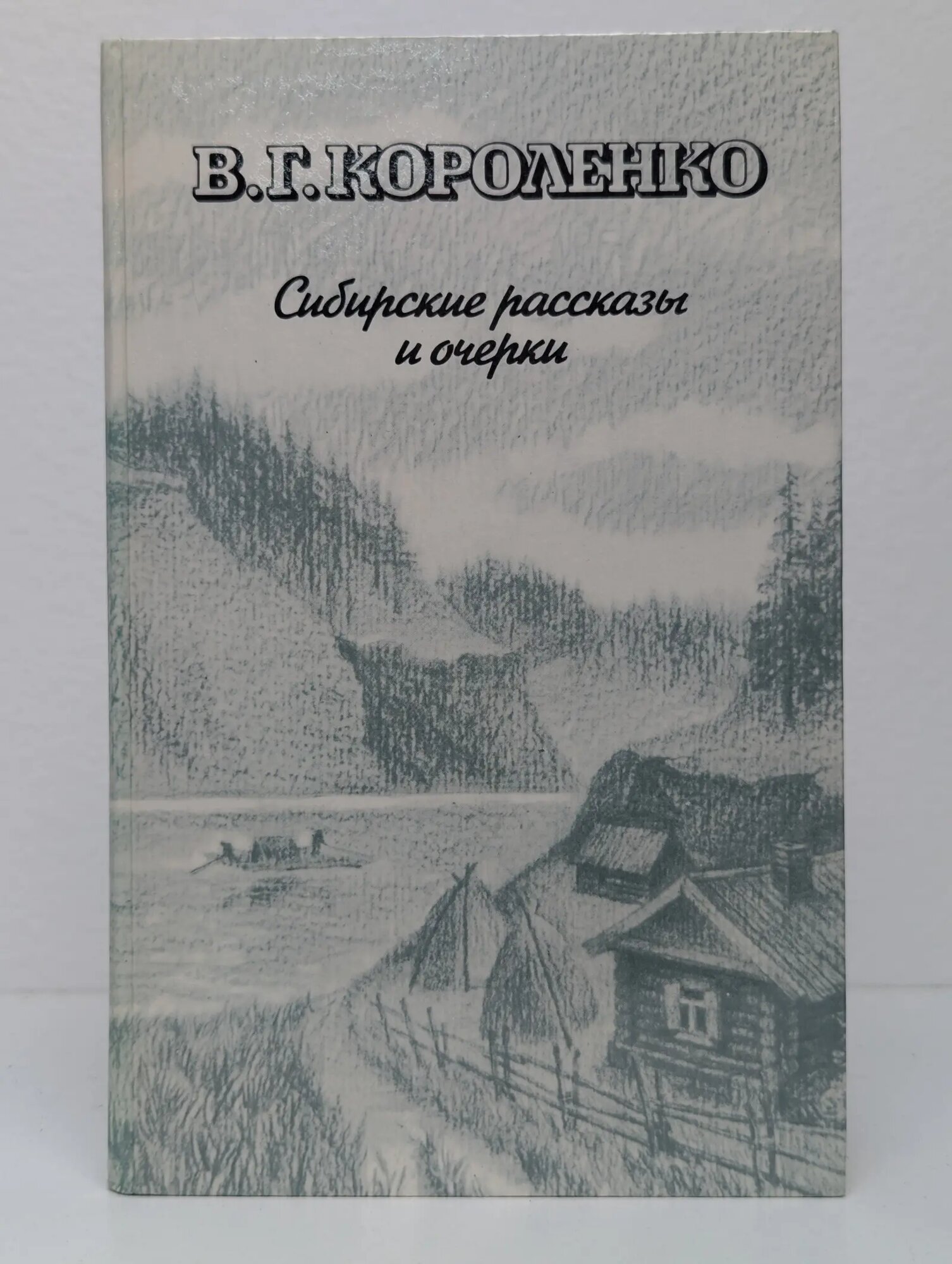 Сибирские рассказы и очерки Короленко Владимир Галактионович 1987