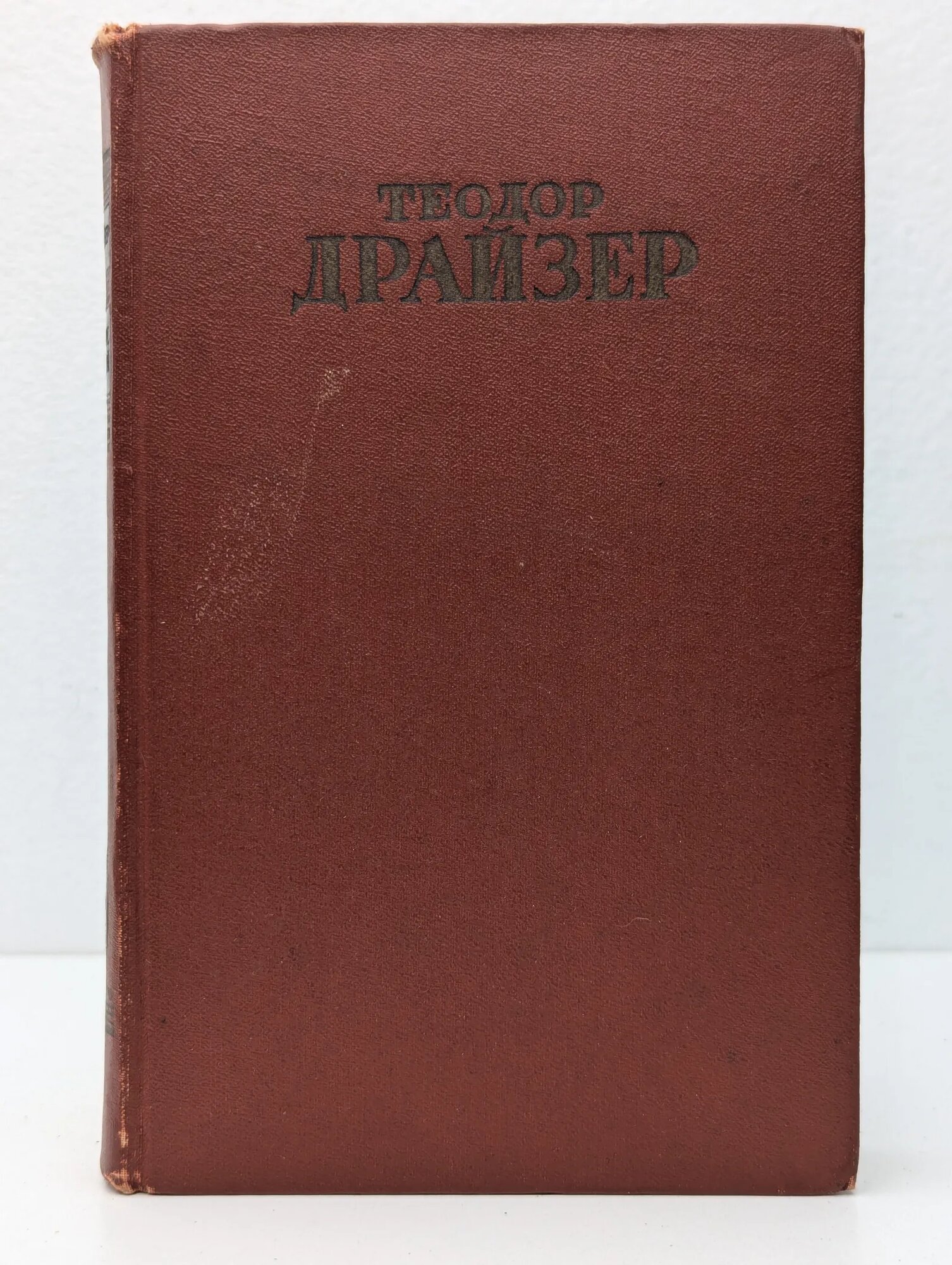 Теодор Драйзер. Собрание сочинений в 12 томах. Том 2 Драйзер Теодор 1951